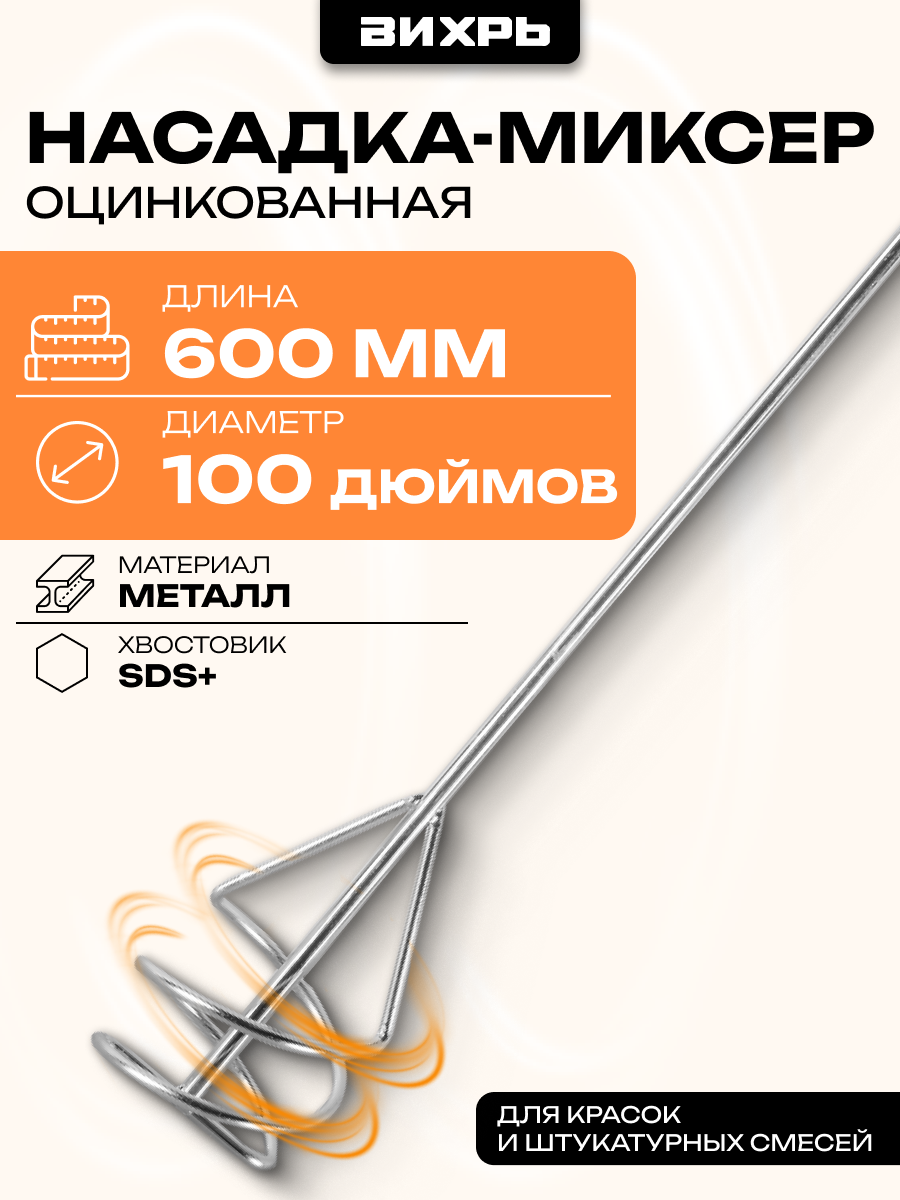 Насадка - миксер оцинкованная Вихрь 600х100 мм SDS+, для перфоратора