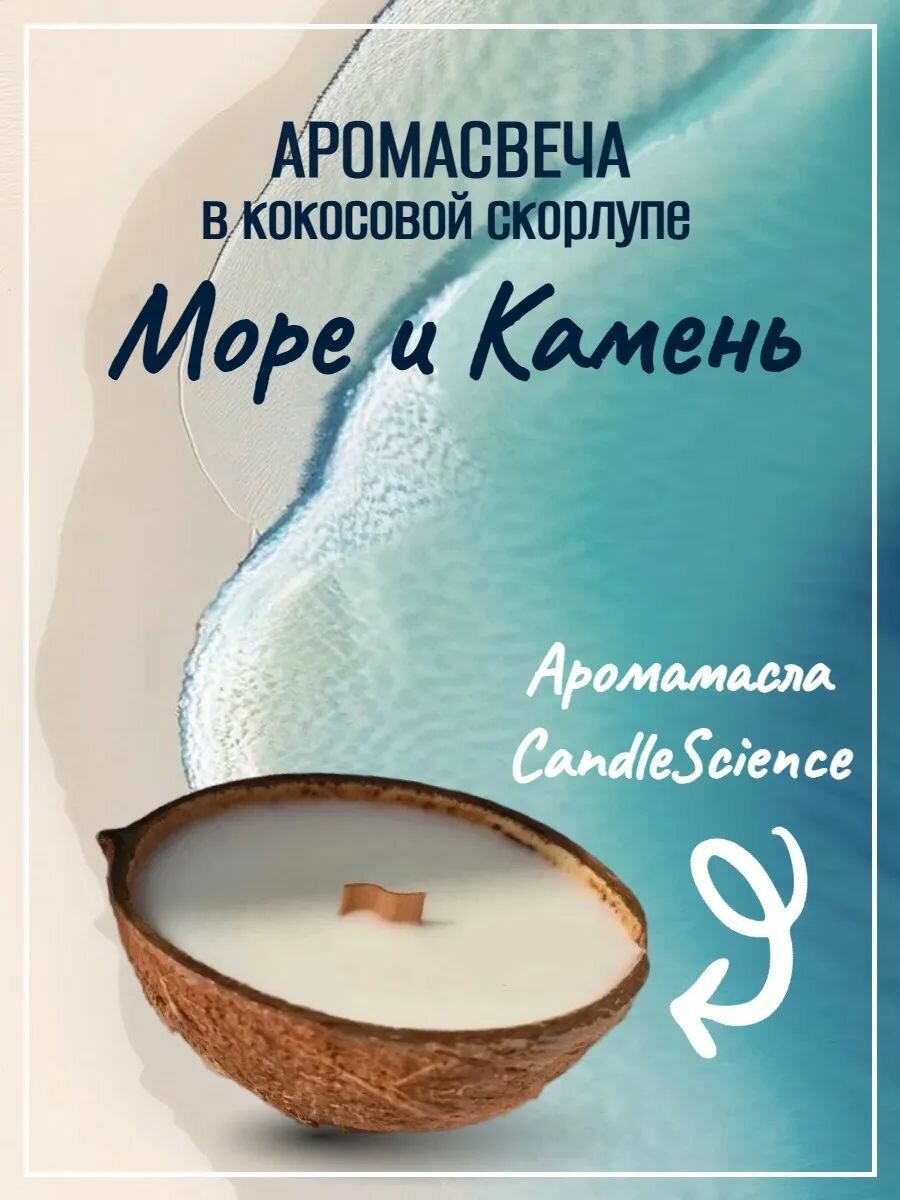 Аромасвеча L CandleScience Sea and Stone