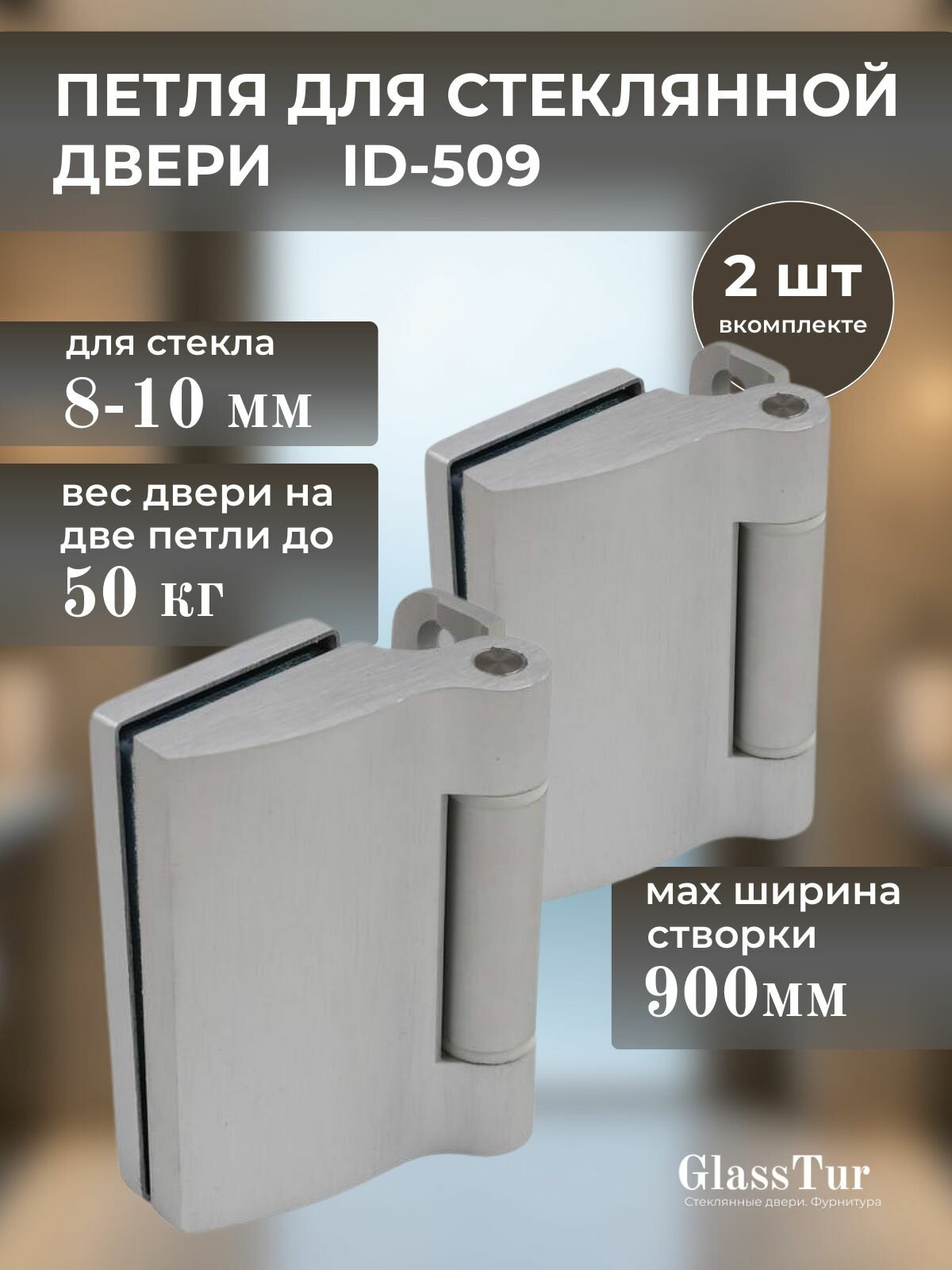 Петля для межкомнатной стеклянной двери ID-509