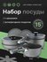 Набор кастрюль