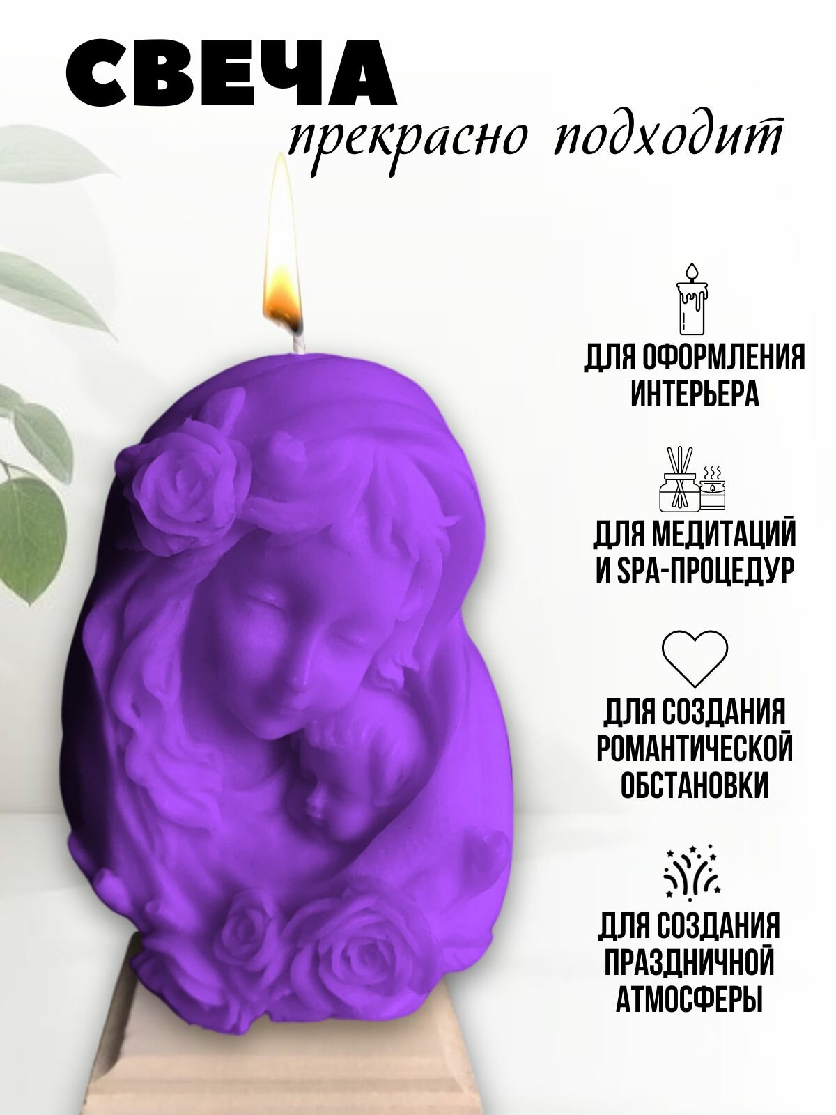 Свеча Дева с младенцем на подставке — фото 1