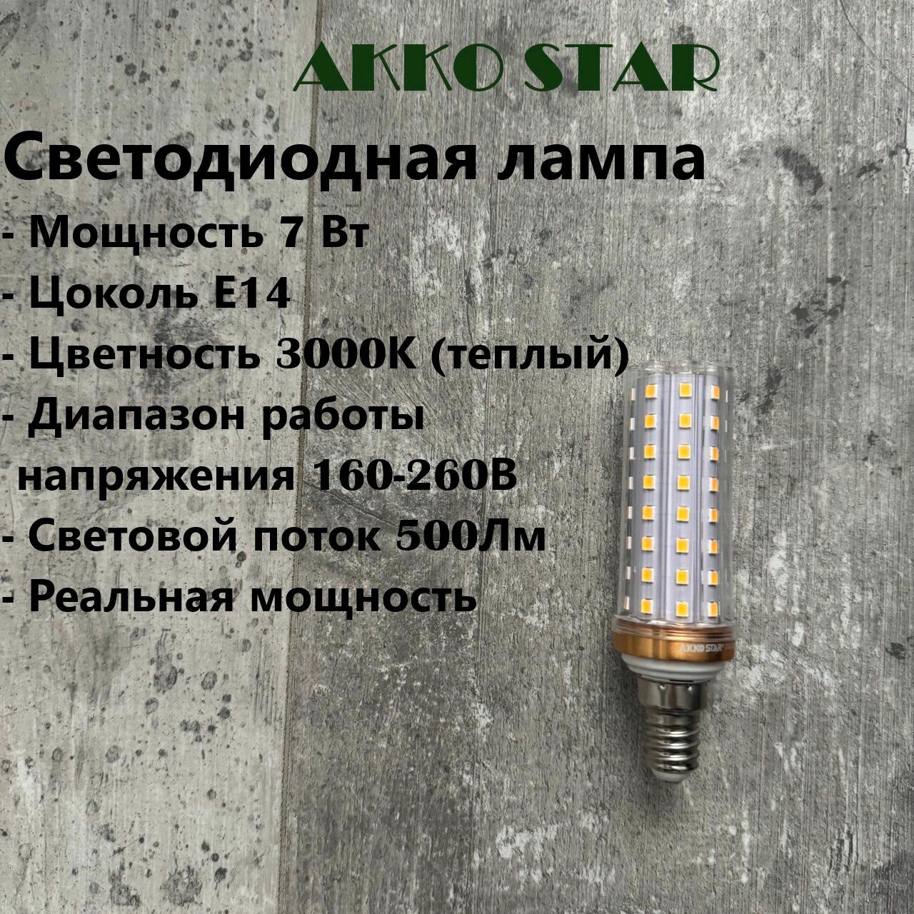 AKKO STAR светодиодная лампа "кукуруза" E14, 7w, 3000k