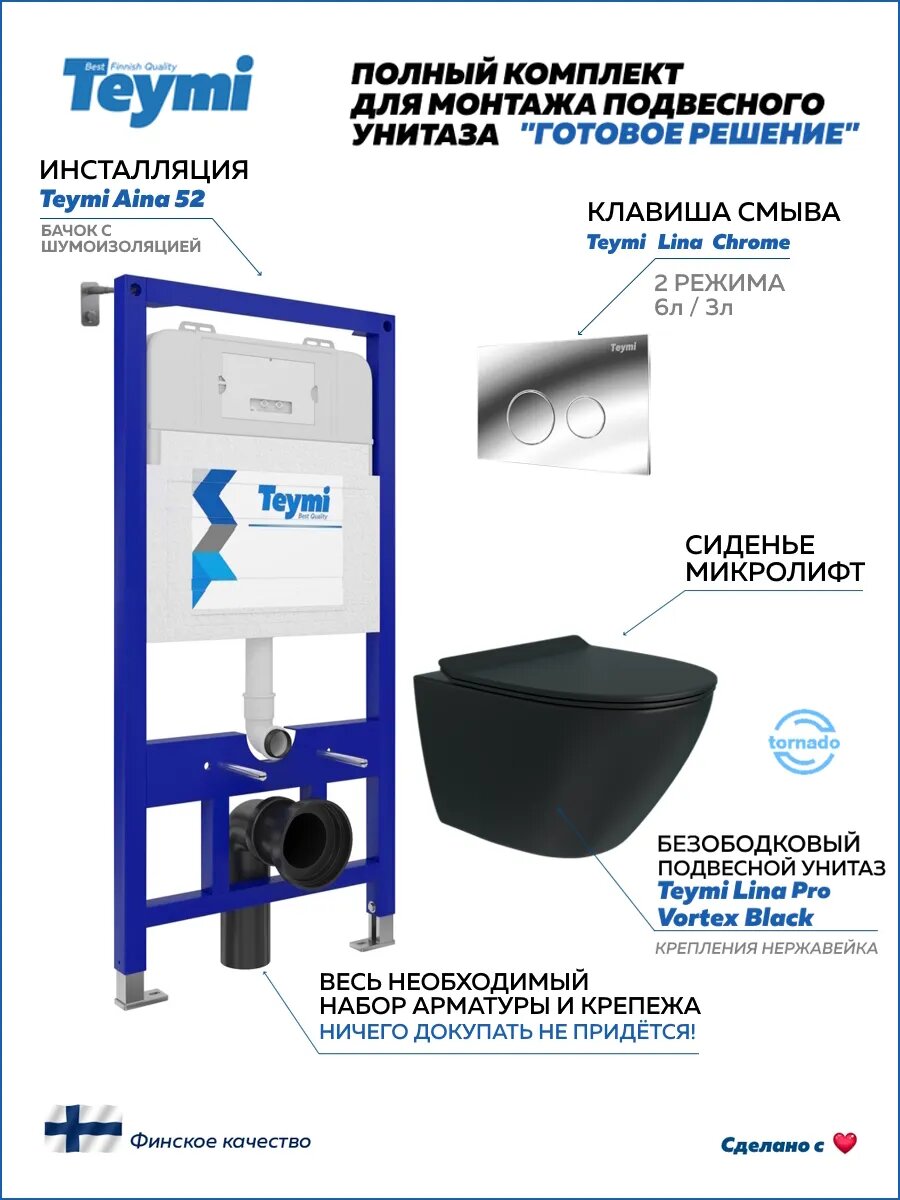 Инсталляция с унитазом комплект 5 в 1 Teymi унитаз подвесной безободковый торнадо черный Lina Pro Vortex Black кнопка хром F14965