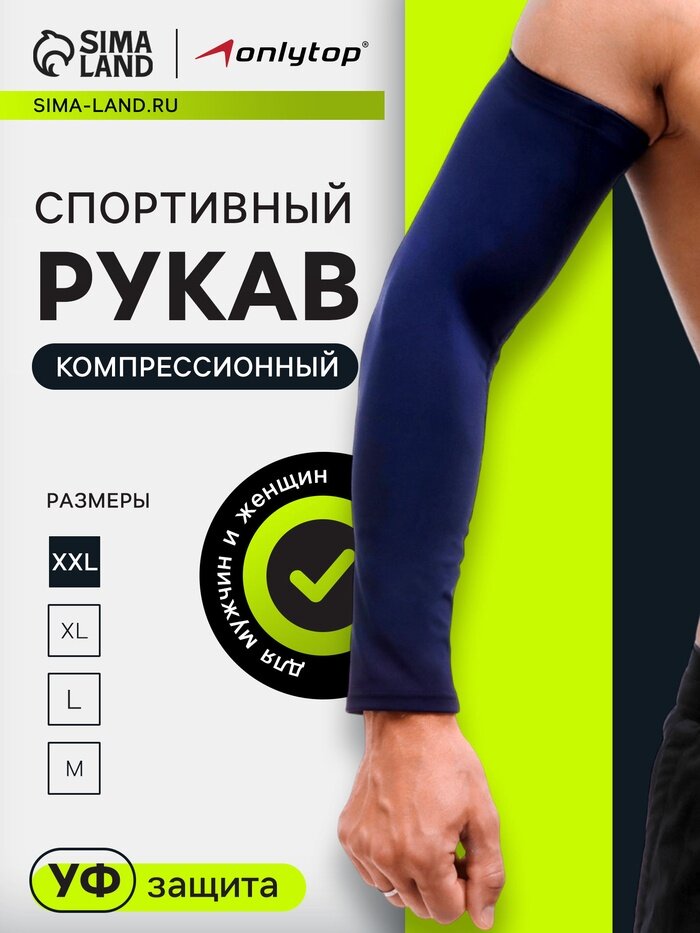 Рукав спортивный компрессионный, синий, р. XXL 9710325