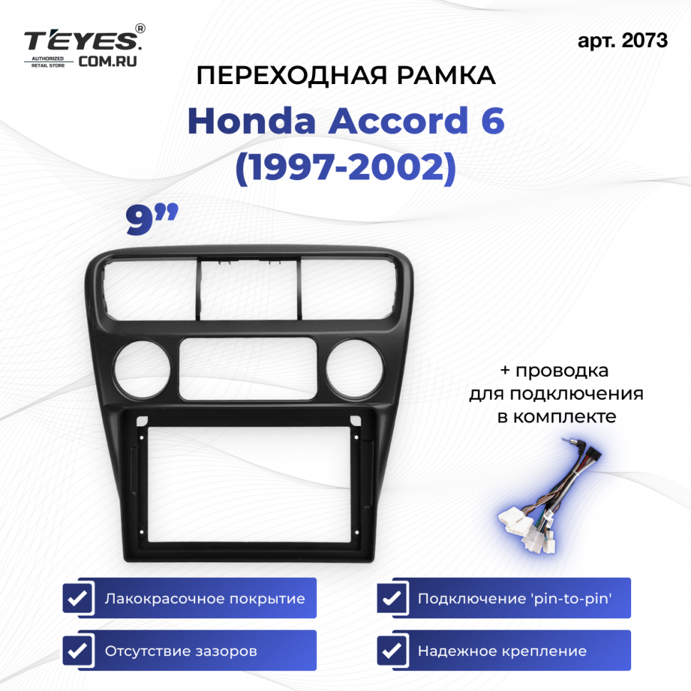 Рамка для магнитолы переходная Honda Accord 6 (1997-2002) 9 дюймов с проводкой