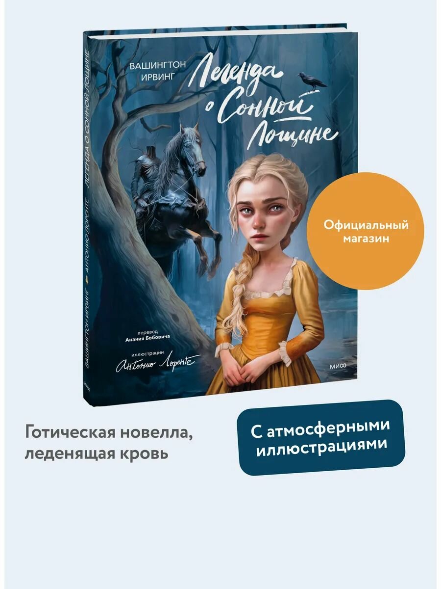 Легенда о Сонной Лощине (с иллюстрациями Антонио Лоренте)