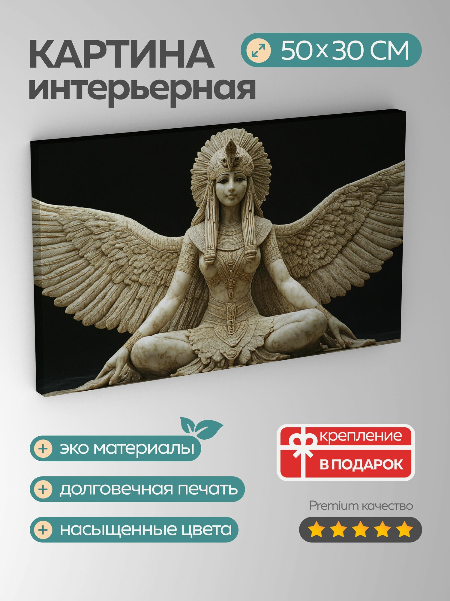 Картина на холсте интерьерная 50х30 см, исиды, богиня, мрамор, грация, сила, крылья, одежда, египетская мифология
