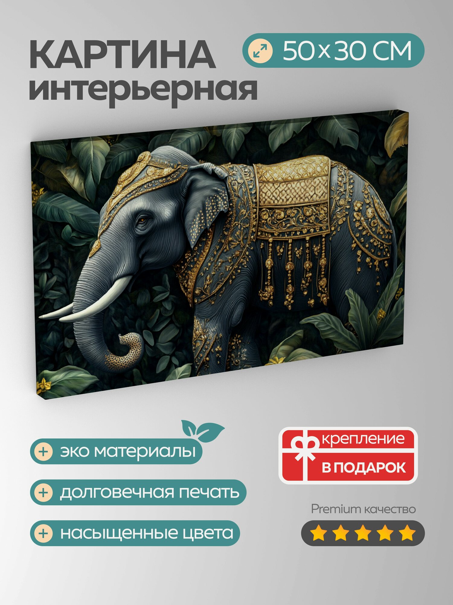 Картина на холсте интерьерная 50х30 см, Слон, украшенный индийскими узо, золотые украшения, тропическая листва, грация