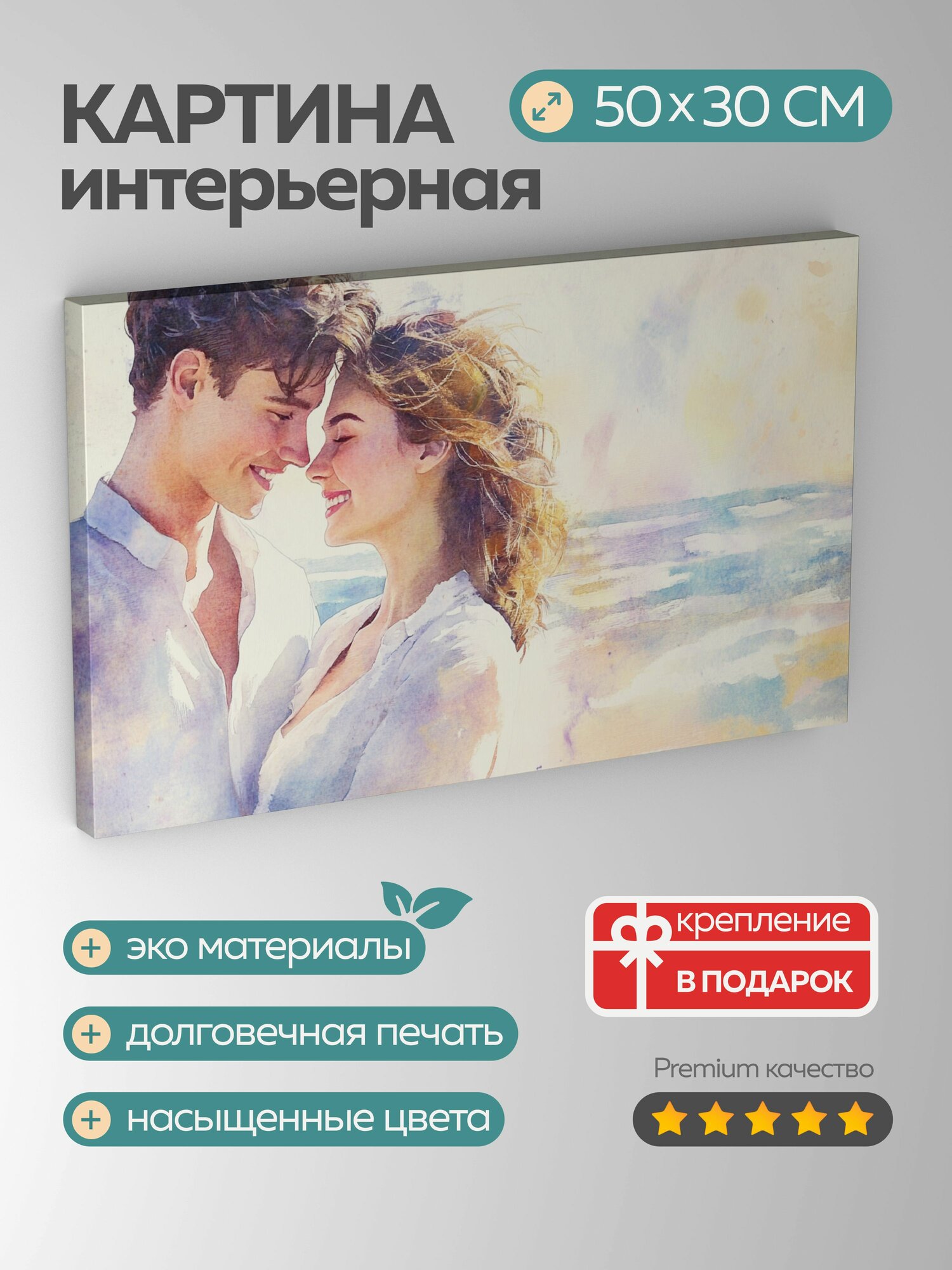 Картина на холсте интерьерная 50х30 см, пляж, молодая пара, обнимающаяся, акварель, солнце, нежные тона, стирка