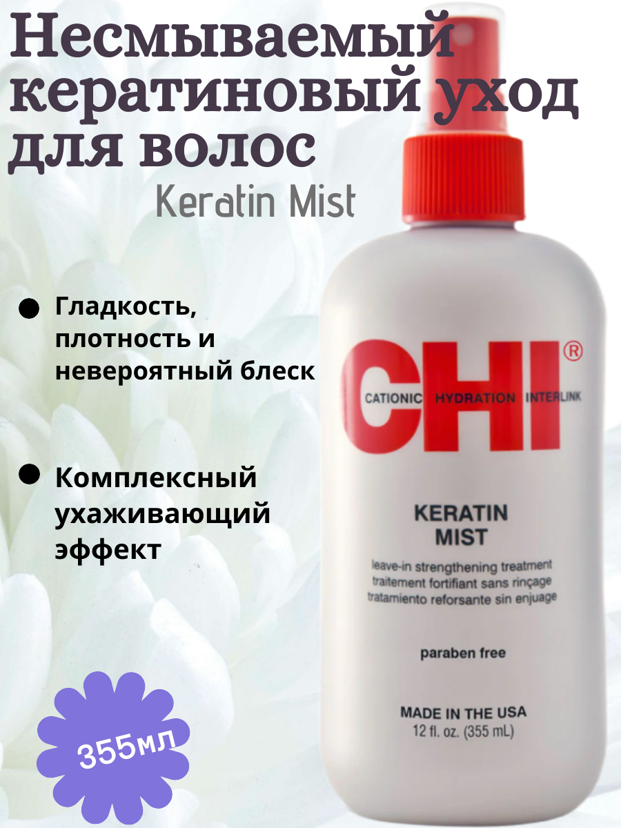 CHI Keratin Mist Несмываемый кератиновый уход для волос, 355 мл