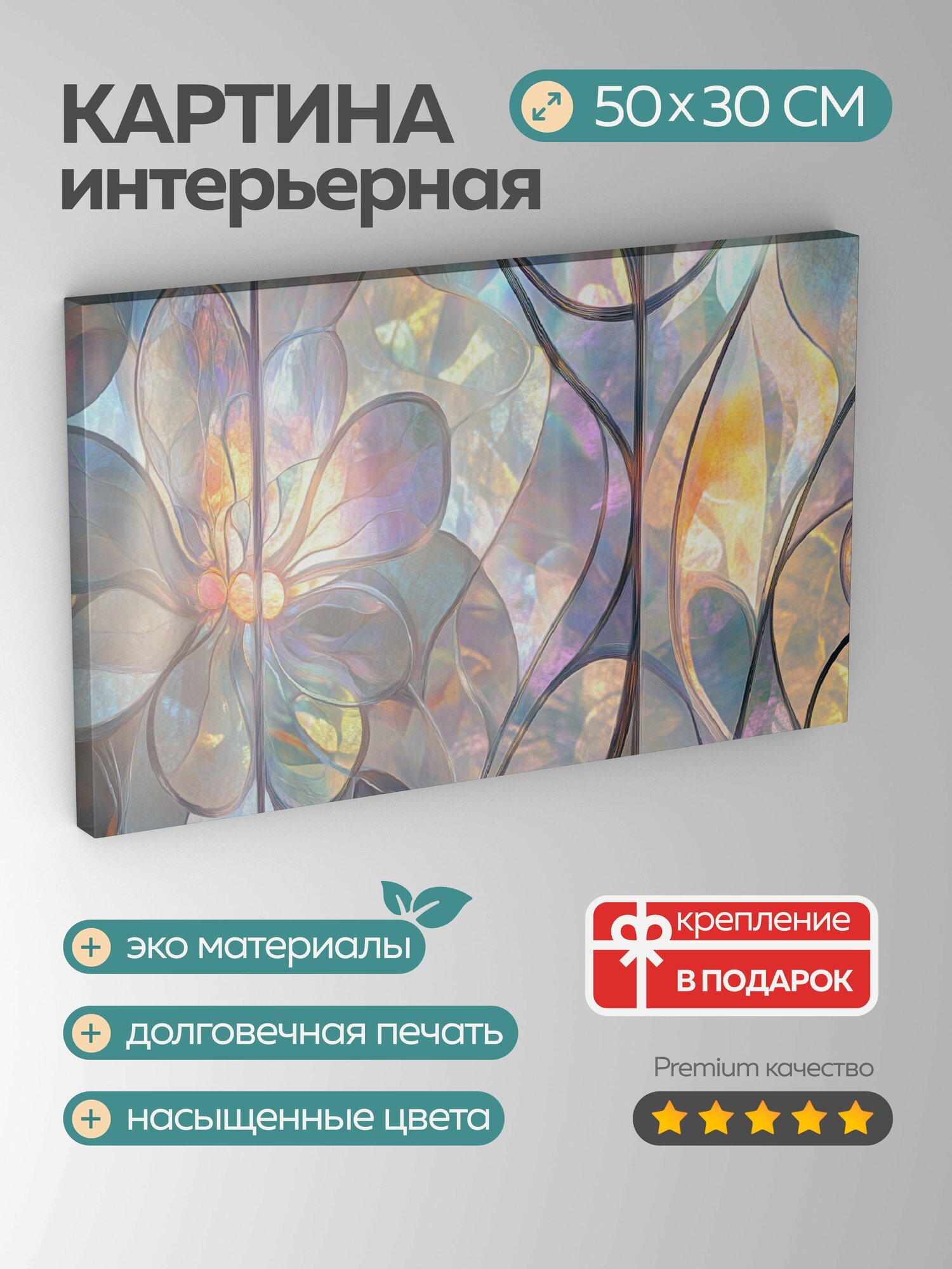 Картина на холсте интерьерная 50х30 см, витраж, ар-нуво, цветочные узоры, извилистые линии, неземная цветовая палитра