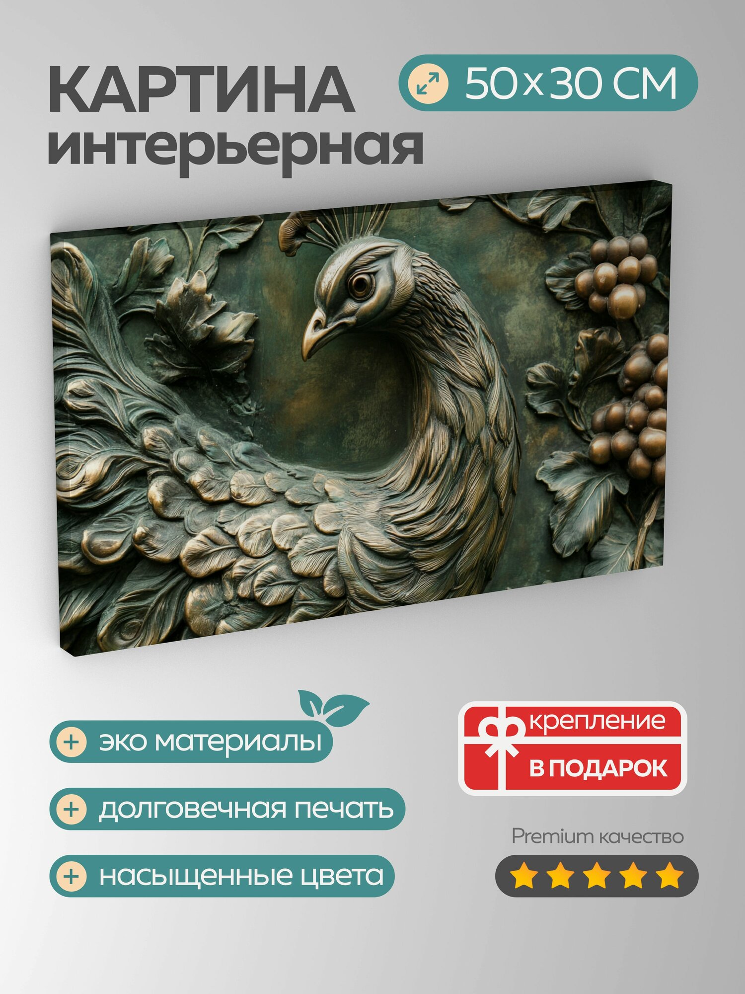 Картина на холсте интерьерная 50х30 см, павлин, скульптура, ар-нуво, цветочные детали, изящество, роскошь