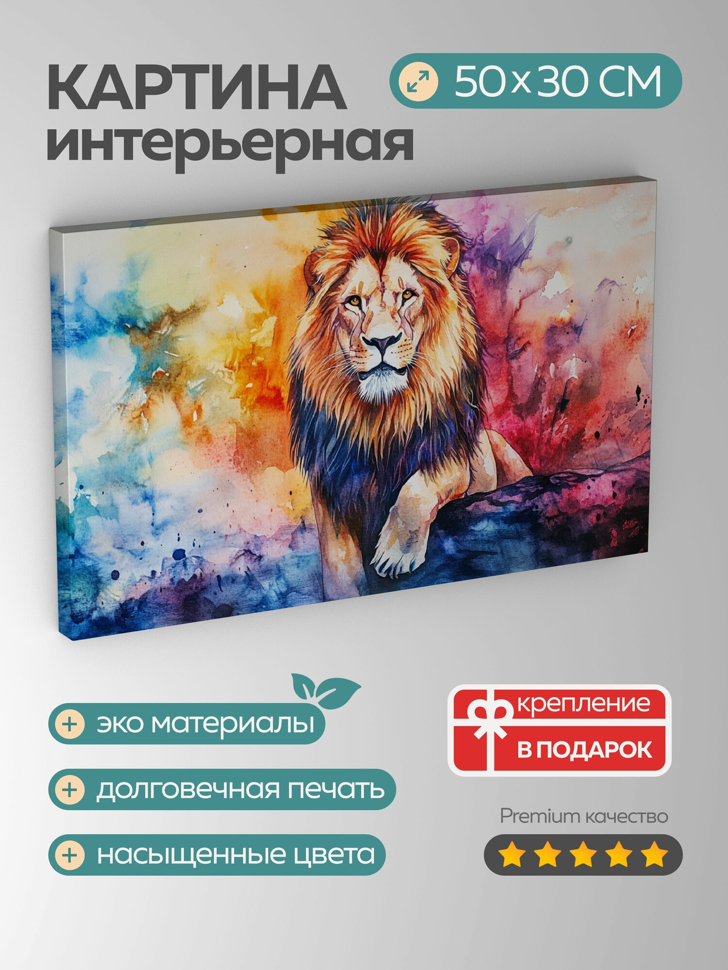 Картина на холсте интерьерная 50х30 см, акварель, лев, природа, величие, мощь, дикая, сила, царь, джунгли, стиль, яркий
