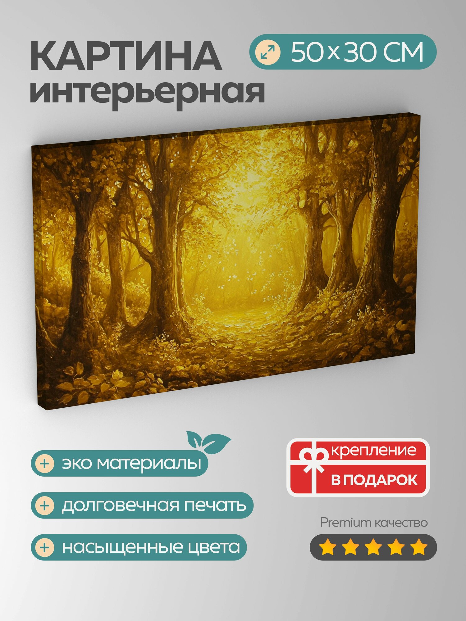 Картина на холсте интерьерная 50х30 см, картина, масло, золотой лес, сумерки, листья, стволы, золотистый оттенок, чудо