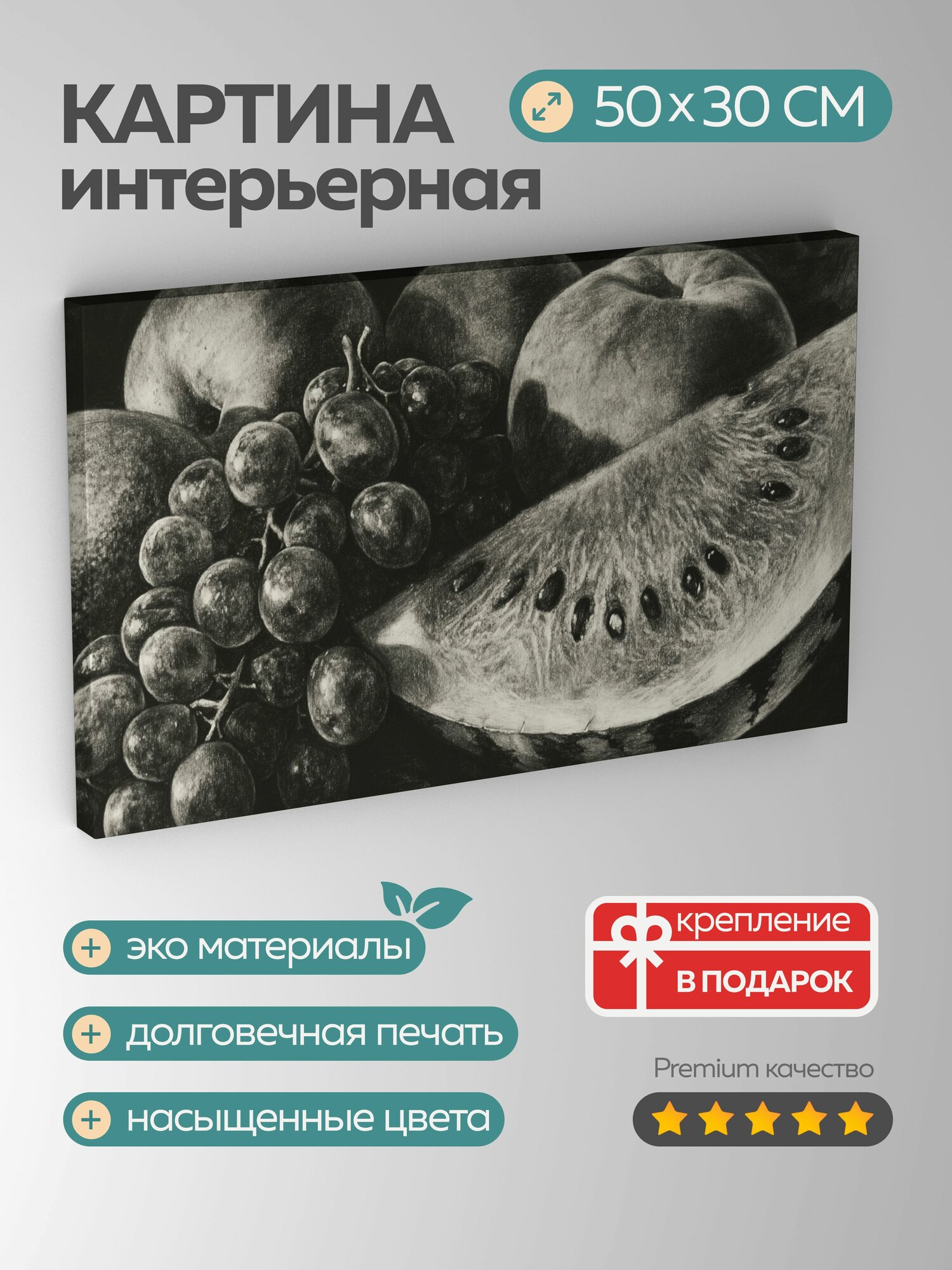 Картина на холсте интерьерная 50х30 см, фрукты, крупный план, уголь, арбуз, виноград, персики, текстура, свет и тень