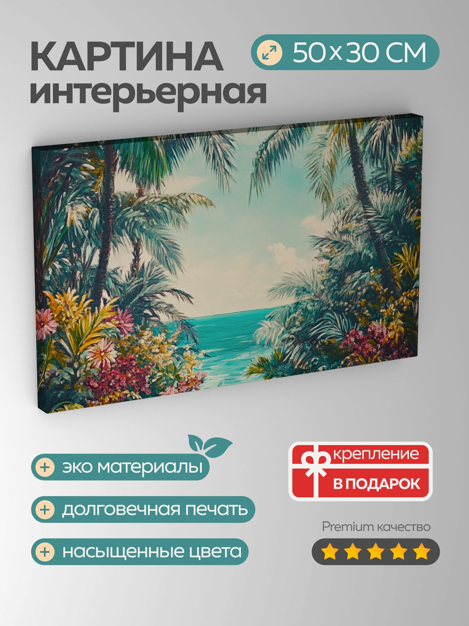 Картина на холсте интерьерная 50х30 см, тропический рай, яркая акриловая картина, пышные пальмы, экзотические цветы