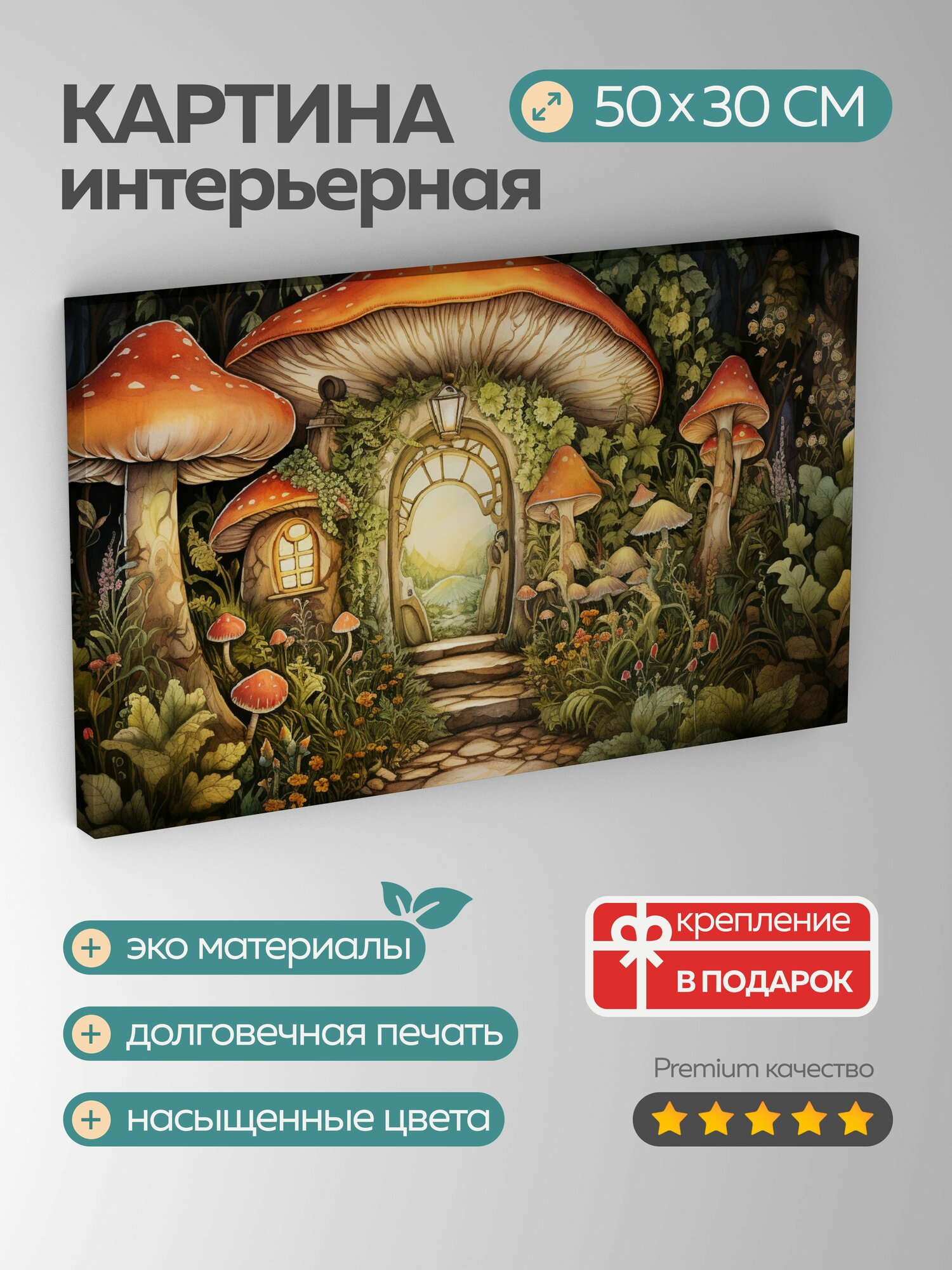 Картина на холсте интерьерная 50х30 см, акварельная иллюстрация, волшебная дверь, шляпки грибов, причудливый лес