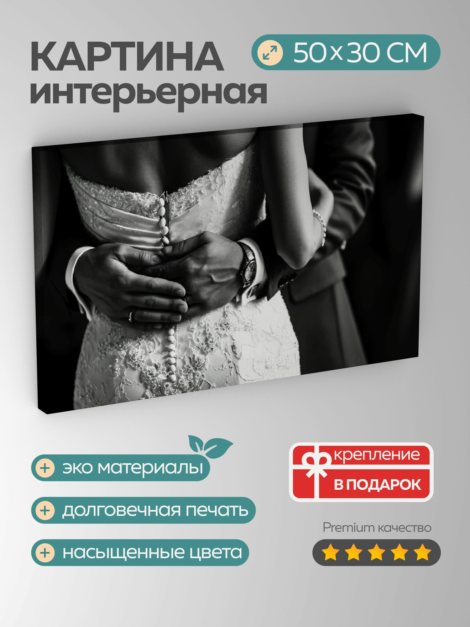 Картина на холсте интерьерная 50х30 см, фотография, черно-белая, объятия, невеста, руки, жених, талия, эмоции, связь