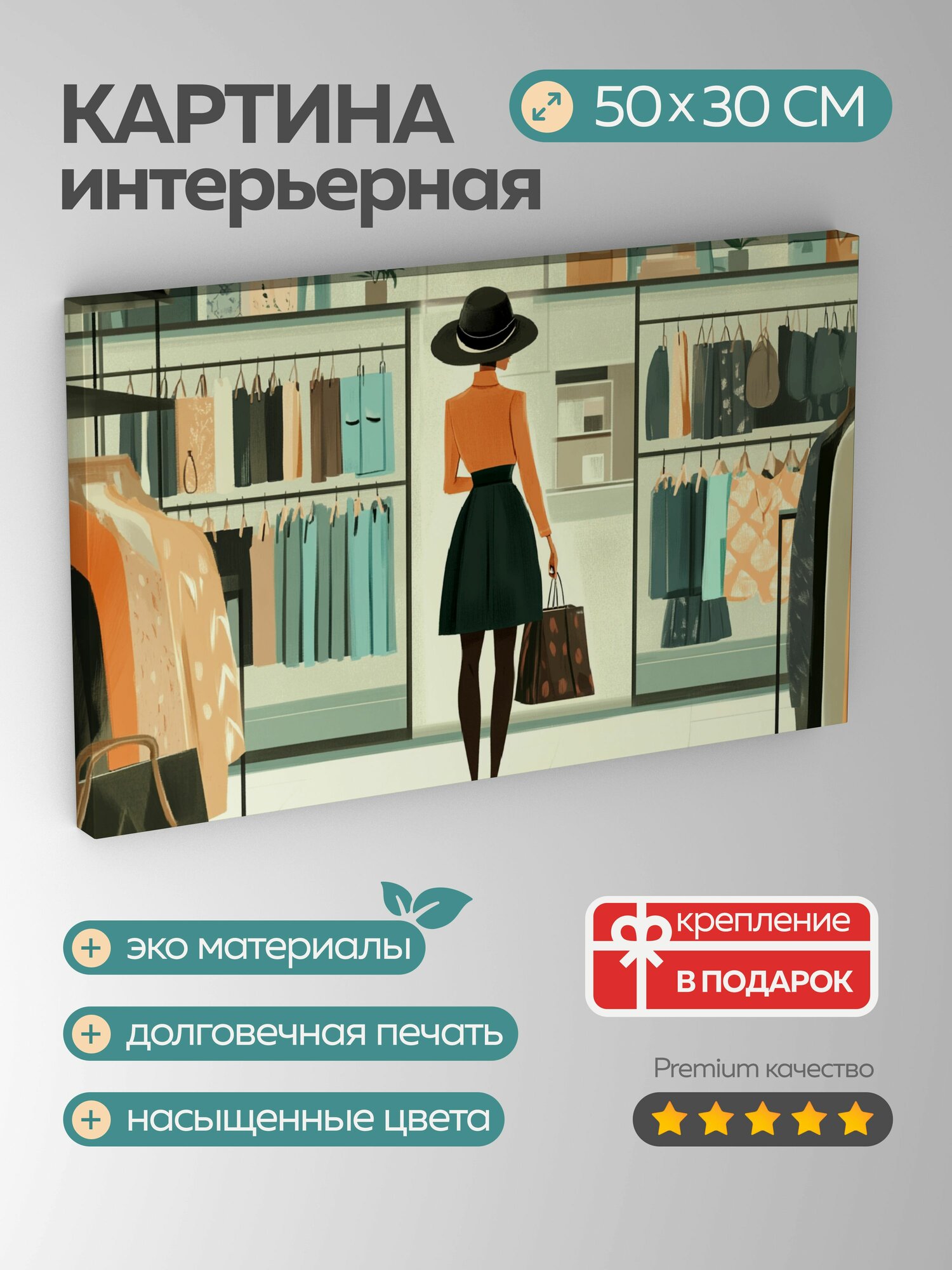 Картина на холсте интерьерная 50х30 см, модница, бутик, дизайнерская одежда, аксессуары, цифровая иллюстрация, стеллажи