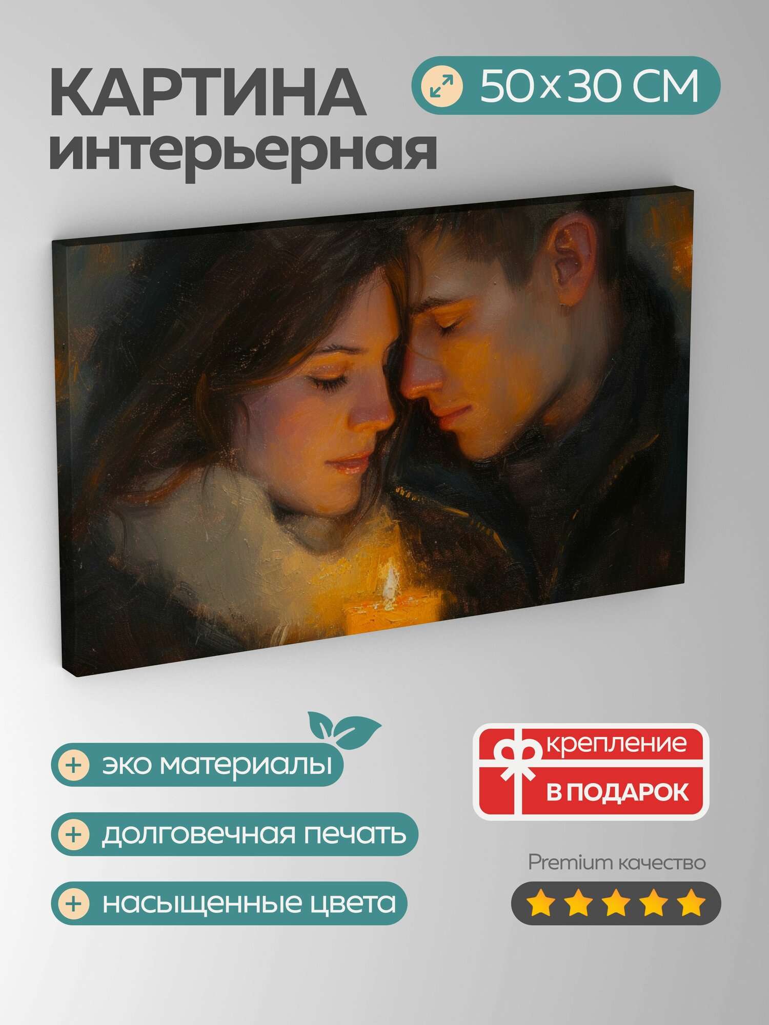 Картина на холсте интерьерная 50х30 см, картина, масло, влюбленные, взгляд, глаза, привязанность, единение, свечи, свет