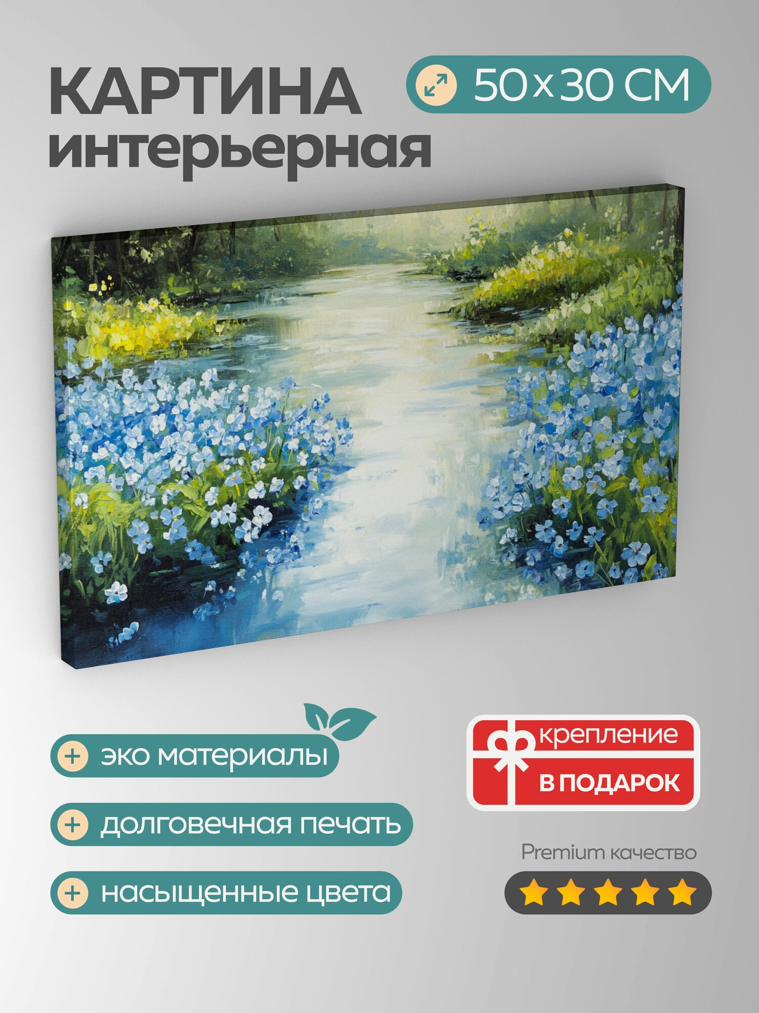 Картина на холсте интерьерная 50х30 см, акриловая картина, ручей, незабудки, цвета, вода, красота, спокойствие, яркие