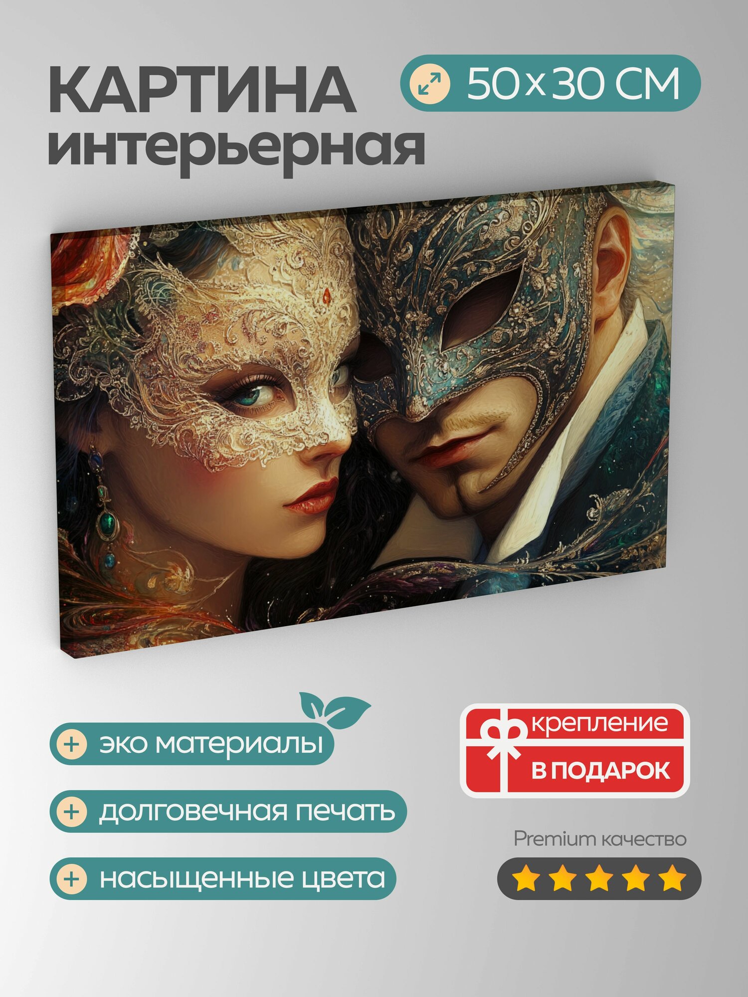 Картина на холсте интерьерная 50х30 см, бала-маскарад, романтическая пара, элегантные наряды, богато украшенные маски
