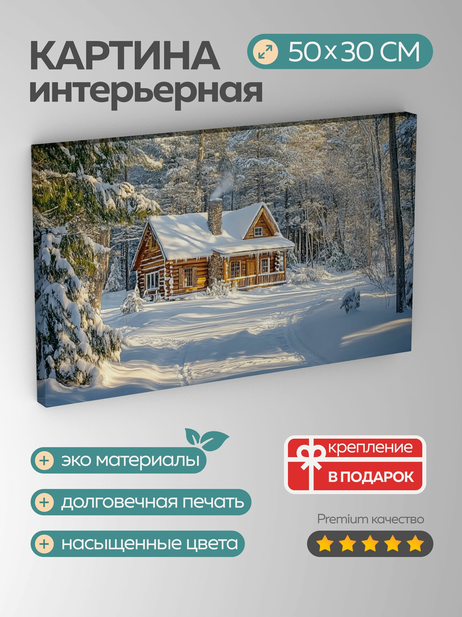 Картина на холсте интерьерная 50х30 см, зимний свет, уютная хижина, заснеженный лес, деревенский фасад, игра теней