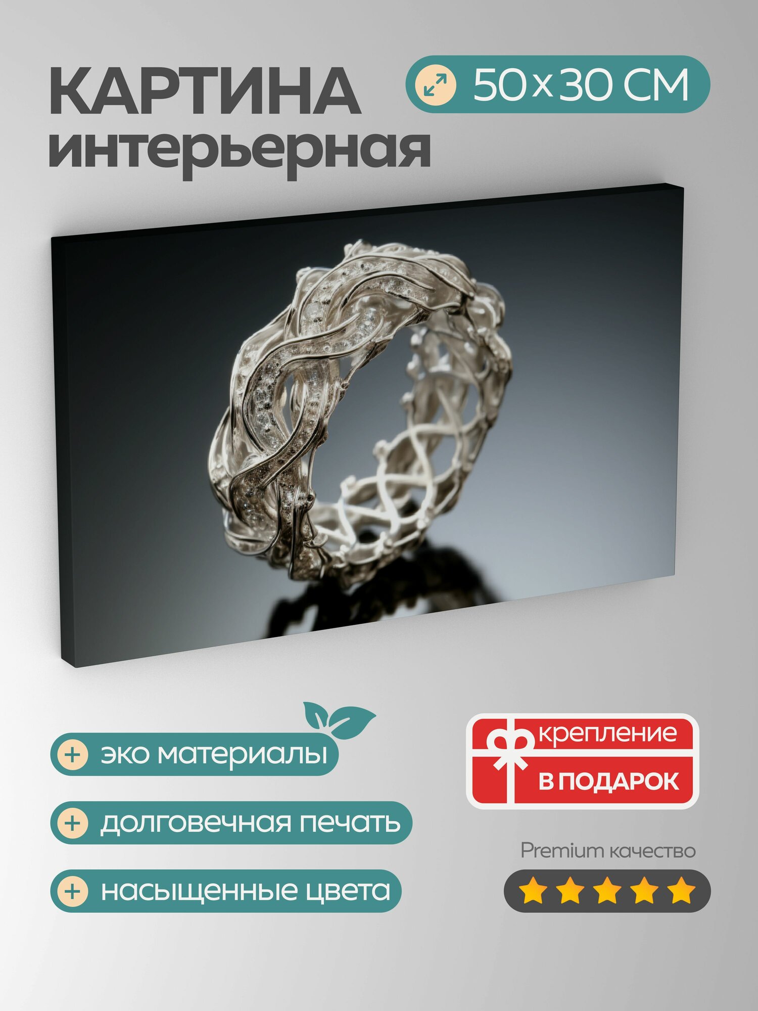 Картина на холсте интерьерная 50х30 см, обручальное кольцо, объемное, цепочка, нити, переплетенные, детали, бриллиант
