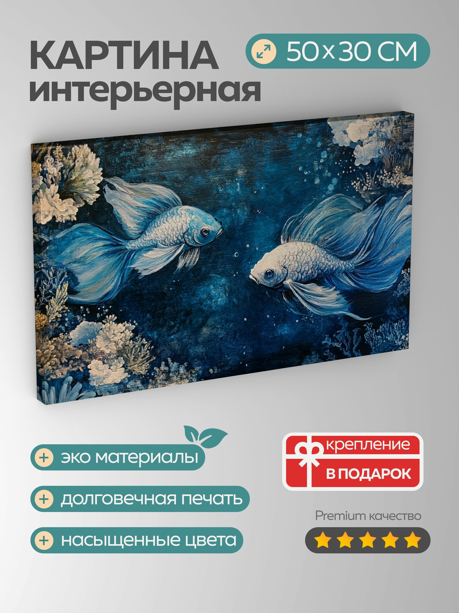 Картина на холсте интерьерная 50х30 см, картина, масло, деревянный холст, рыбы, подводный мир, чешуя, синий, кораллы