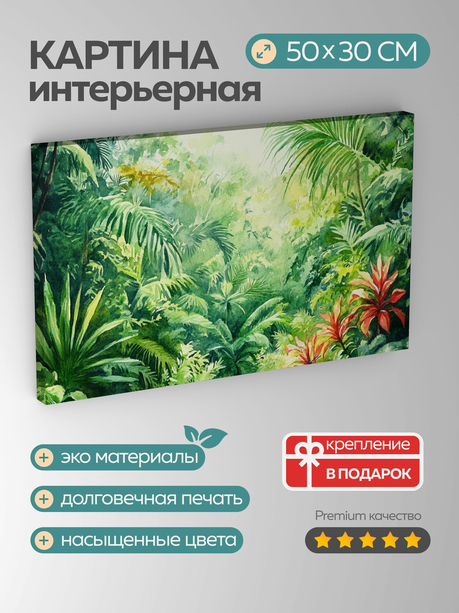 Картина на холсте интерьерная 50х30 см, джунгли, акварель, иллюстрация, зеленые, экзотическая флора, экзотическая фауна
