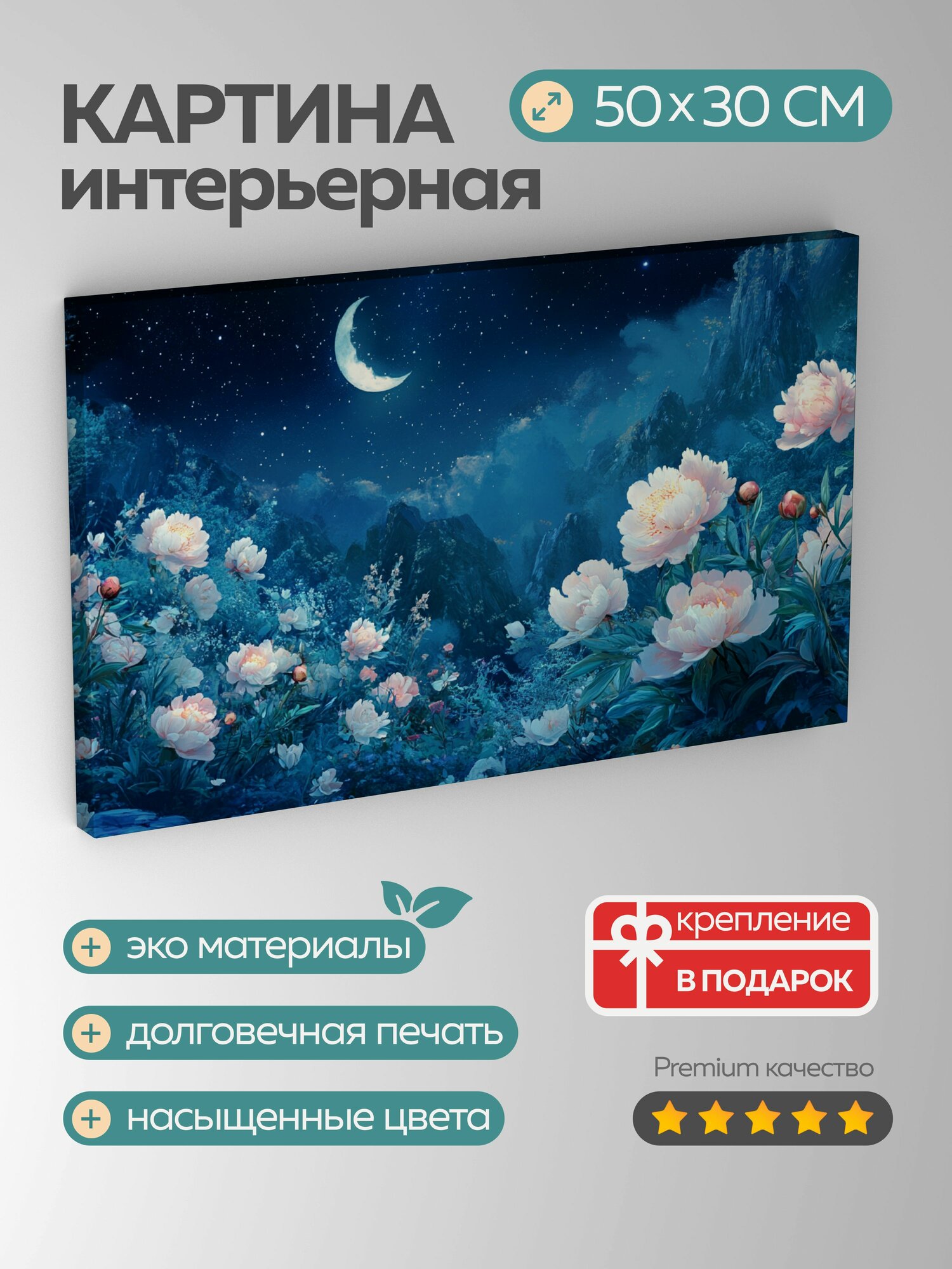 Картина на холсте интерьерная 50х30 см, Пионы, небесный сад, звездное ночное небо, неземная красота, мягкое сияние луны