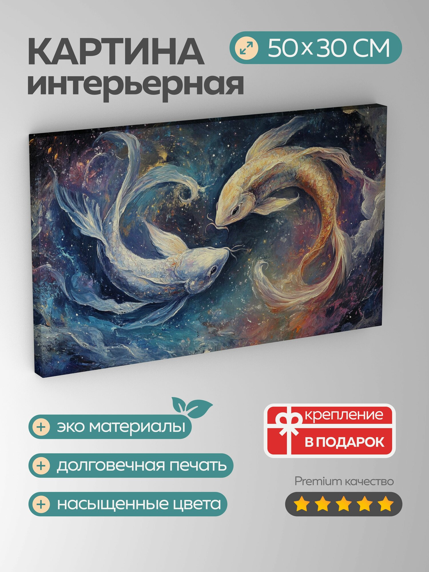 Картина на холсте интерьерная 50х30 см, картина, масло, знак зодиака, Рыбы, небесный танец, космические оттенки