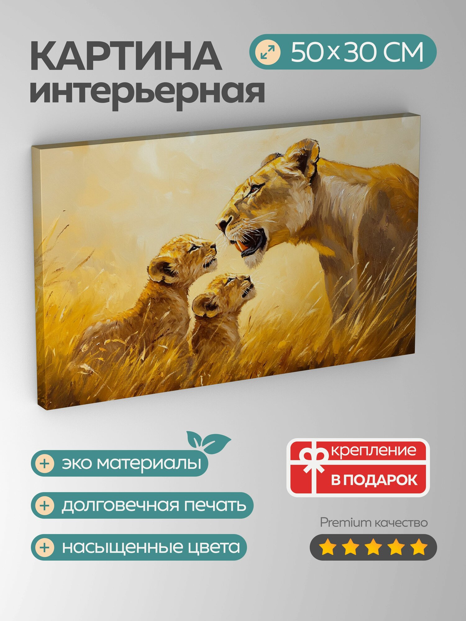 Картина на холсте интерьерная 50х30 см, львица, львят, саванна, масляная картина, величественная, дикие красота