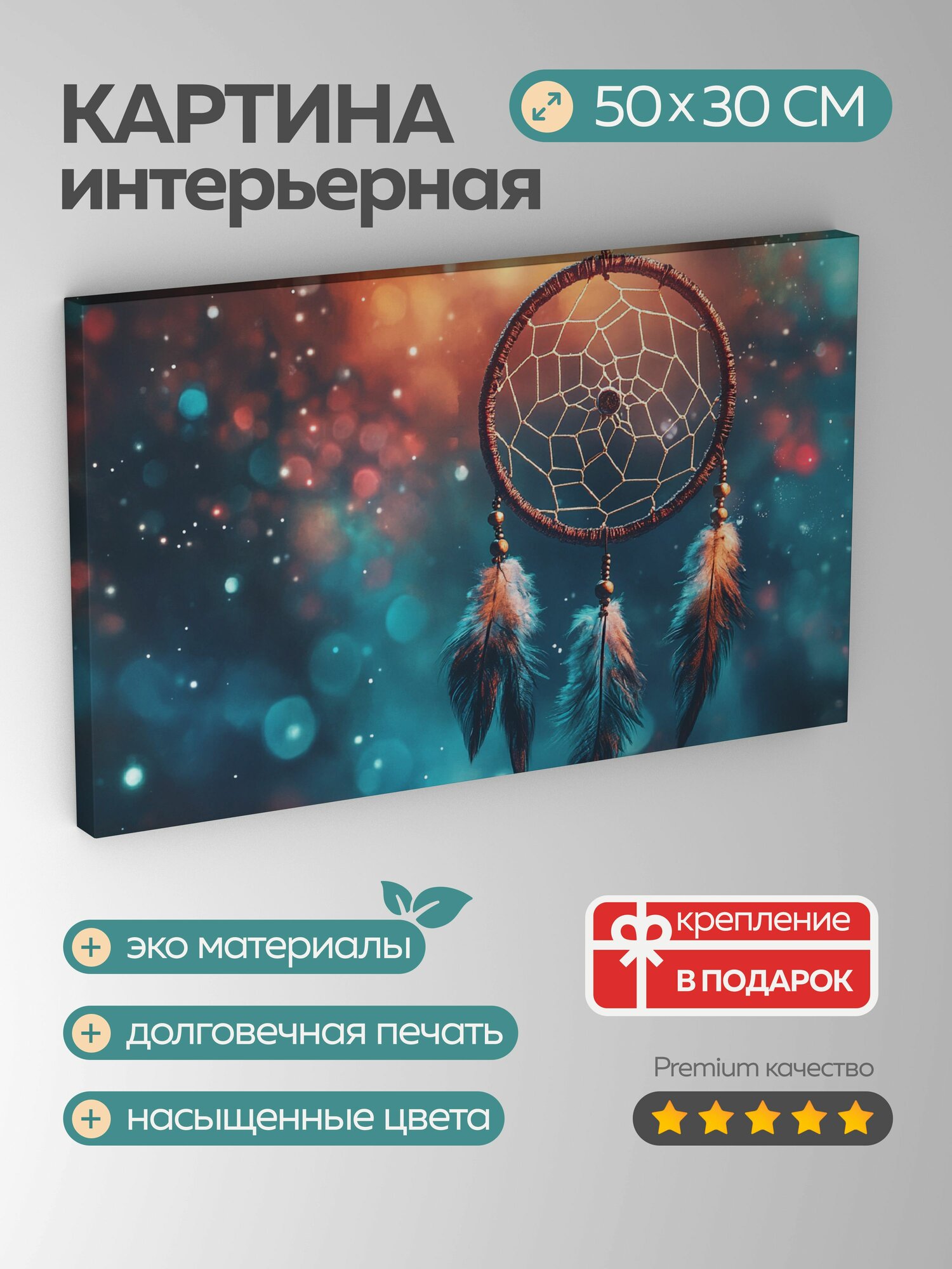Картина на холсте интерьерная 50х30 см, иллюстрация, ловец снов, акварель, узоры, звездное небо, галактики, очарование