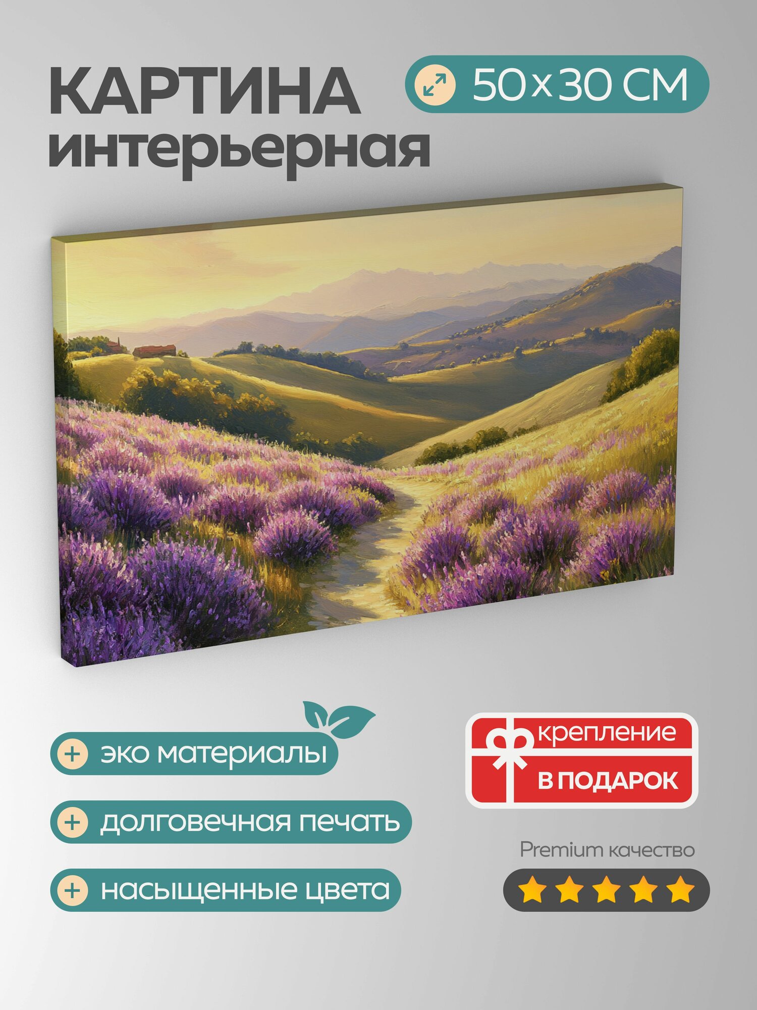 Картина на холсте интерьерная 50х30 см, Пейзаж, масляная картина, холмы, лаванда, сирень, рассвет, свет, спокойствие