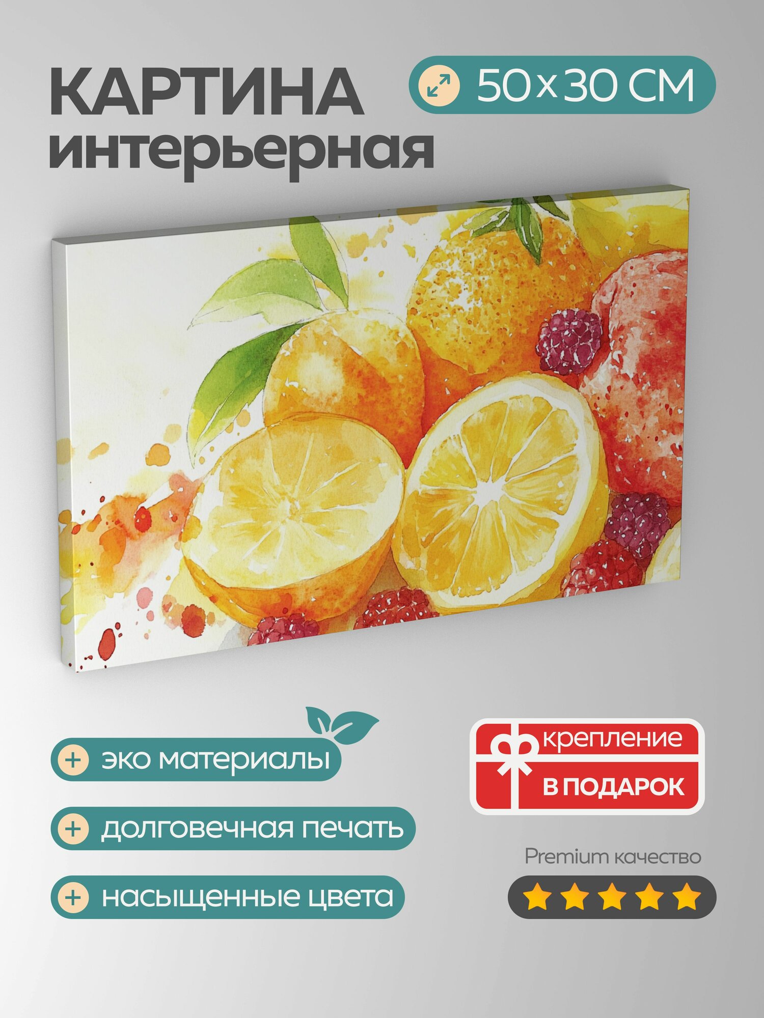 Картина на холсте интерьерная 50х30 см, Акварель, фрукты, апельсины, лимоны, ягоды, сочность, плавные мазки, лето