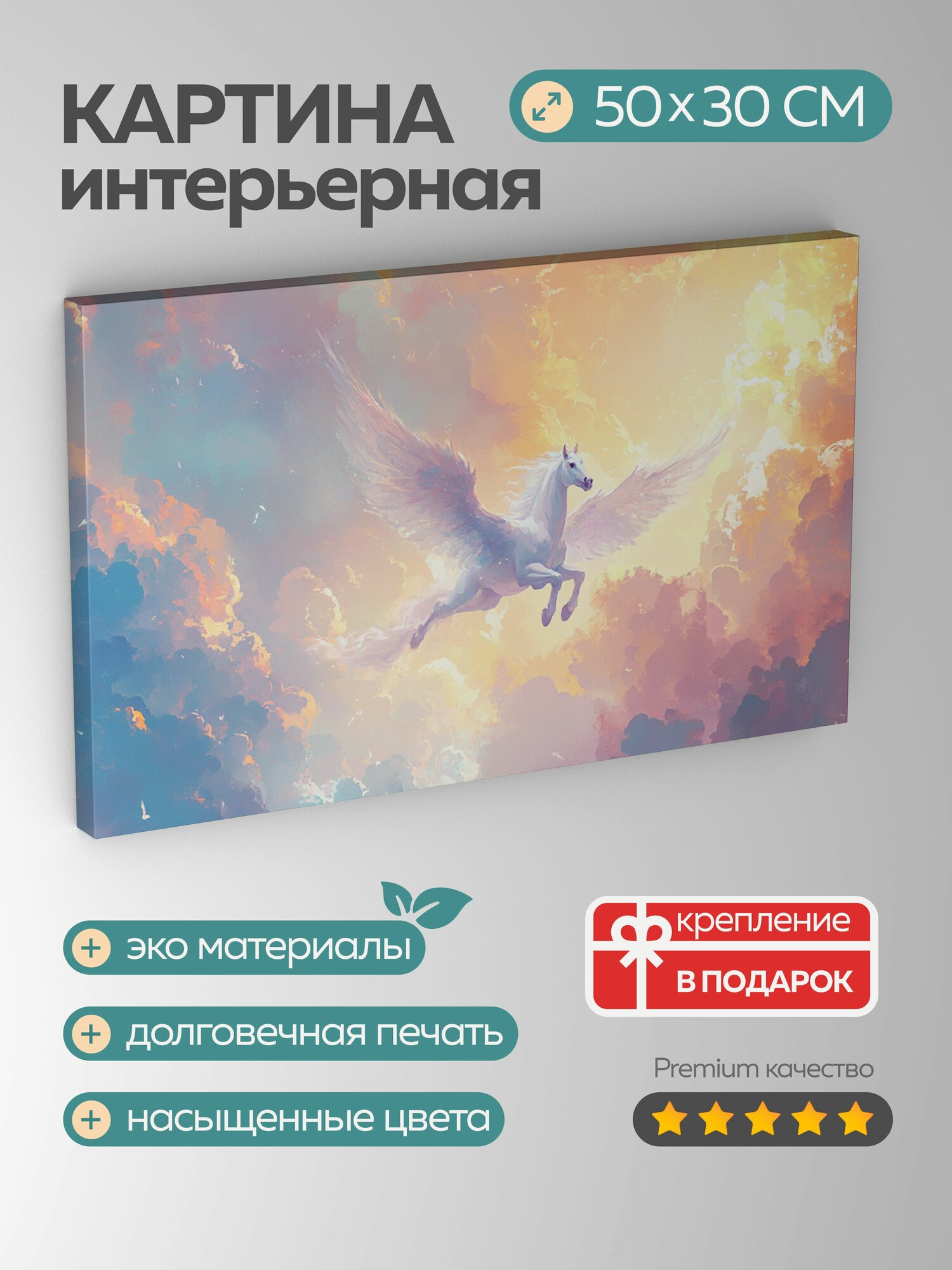 Картина на холсте интерьерная 50х30 см, Пегас, крылатый конь, греческая мифология, облака, свобода, грация, сияние