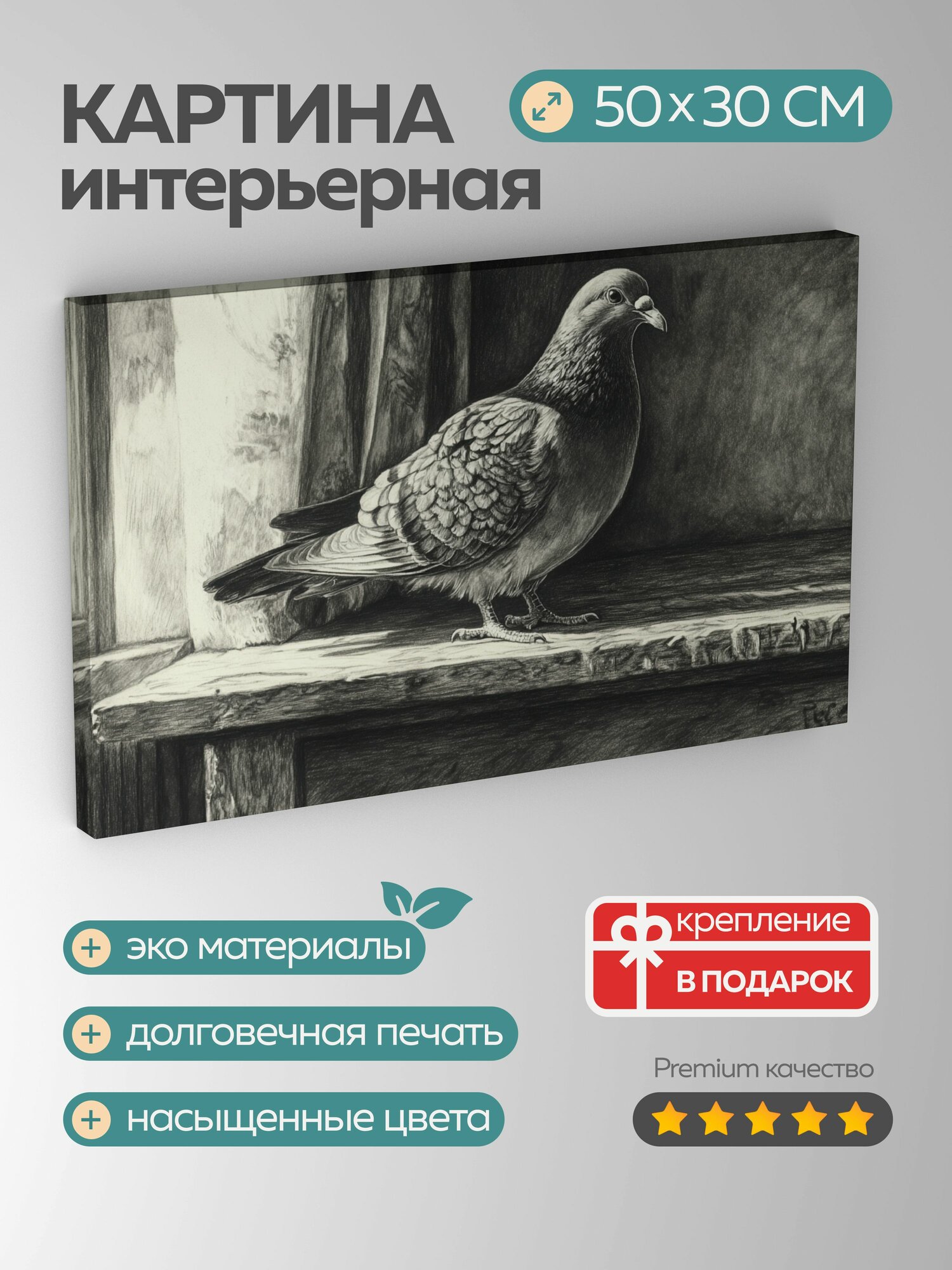 Картина на холсте интерьерная 50х30 см, голубь, уголь, рисунок, деревянная полка, деревенский стиль, магазин, солнце