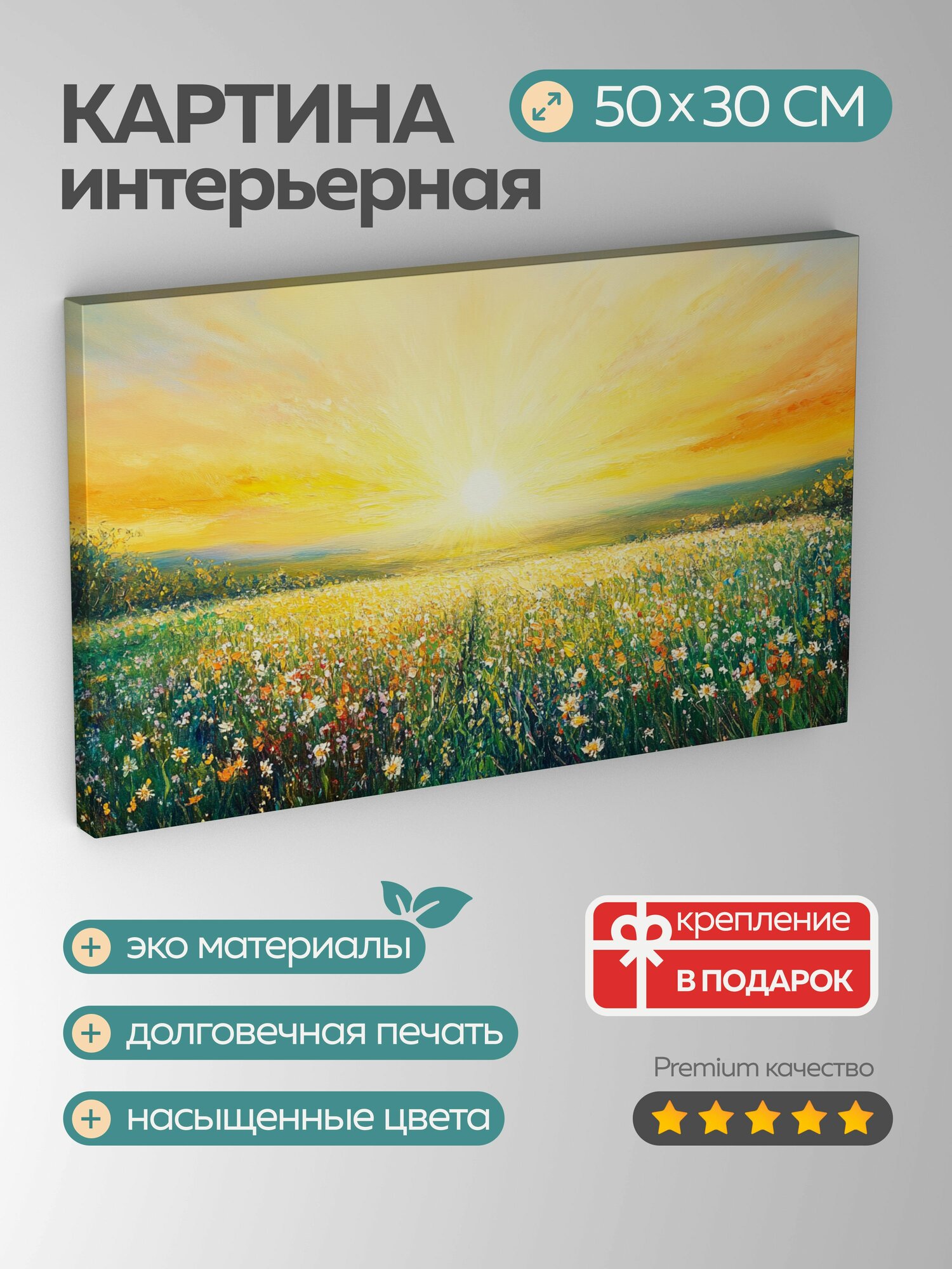 Картина на холсте интерьерная 50х30 см, рассвет, солнце, поле, трава, цветы, бриллианты, акрил, картина, мягкие краски