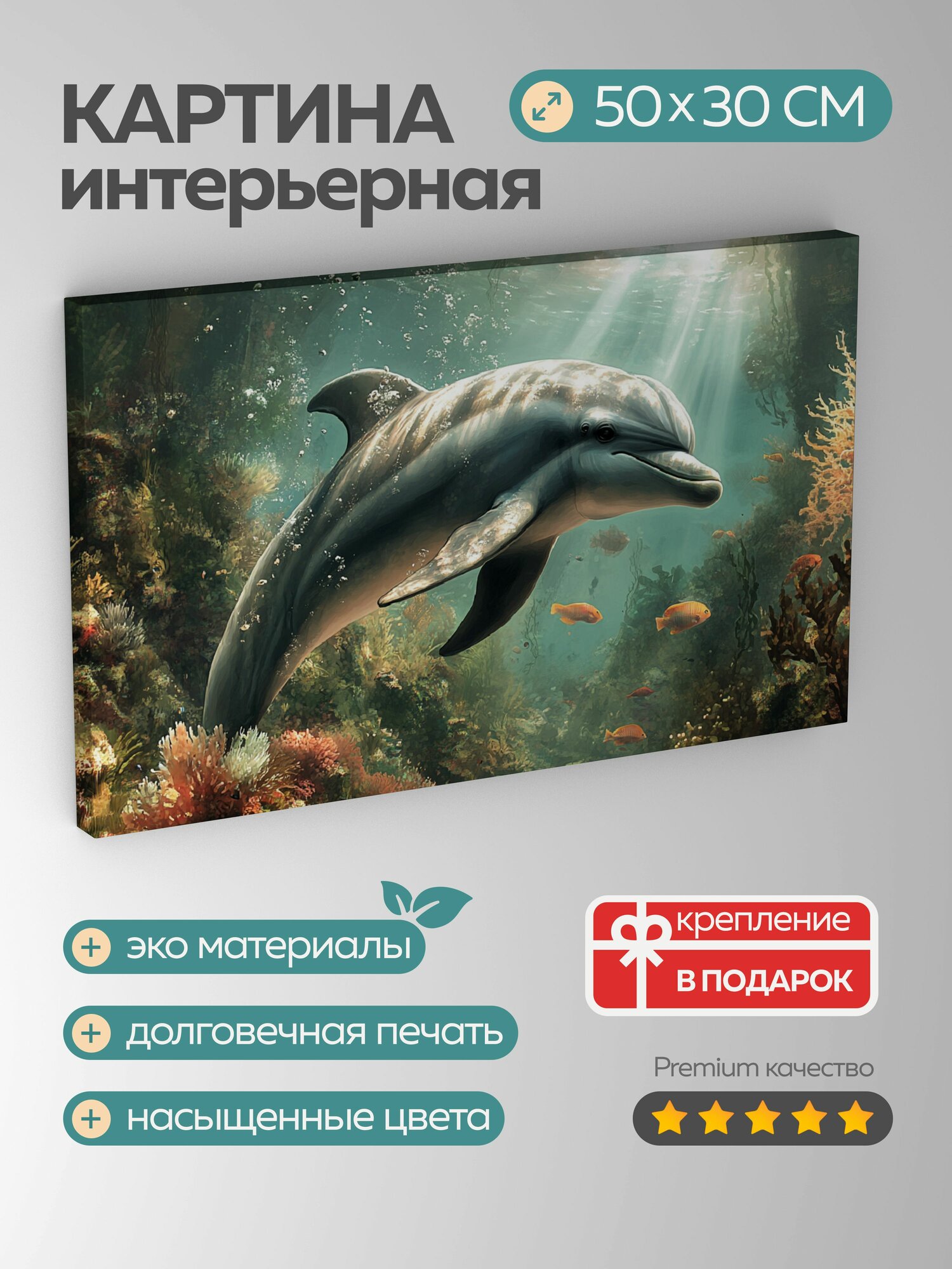 Картина на холсте интерьерная 50х30 см, дельфин, коралловый риф, морские обитатели, разноцветные рыбы, водоросли
