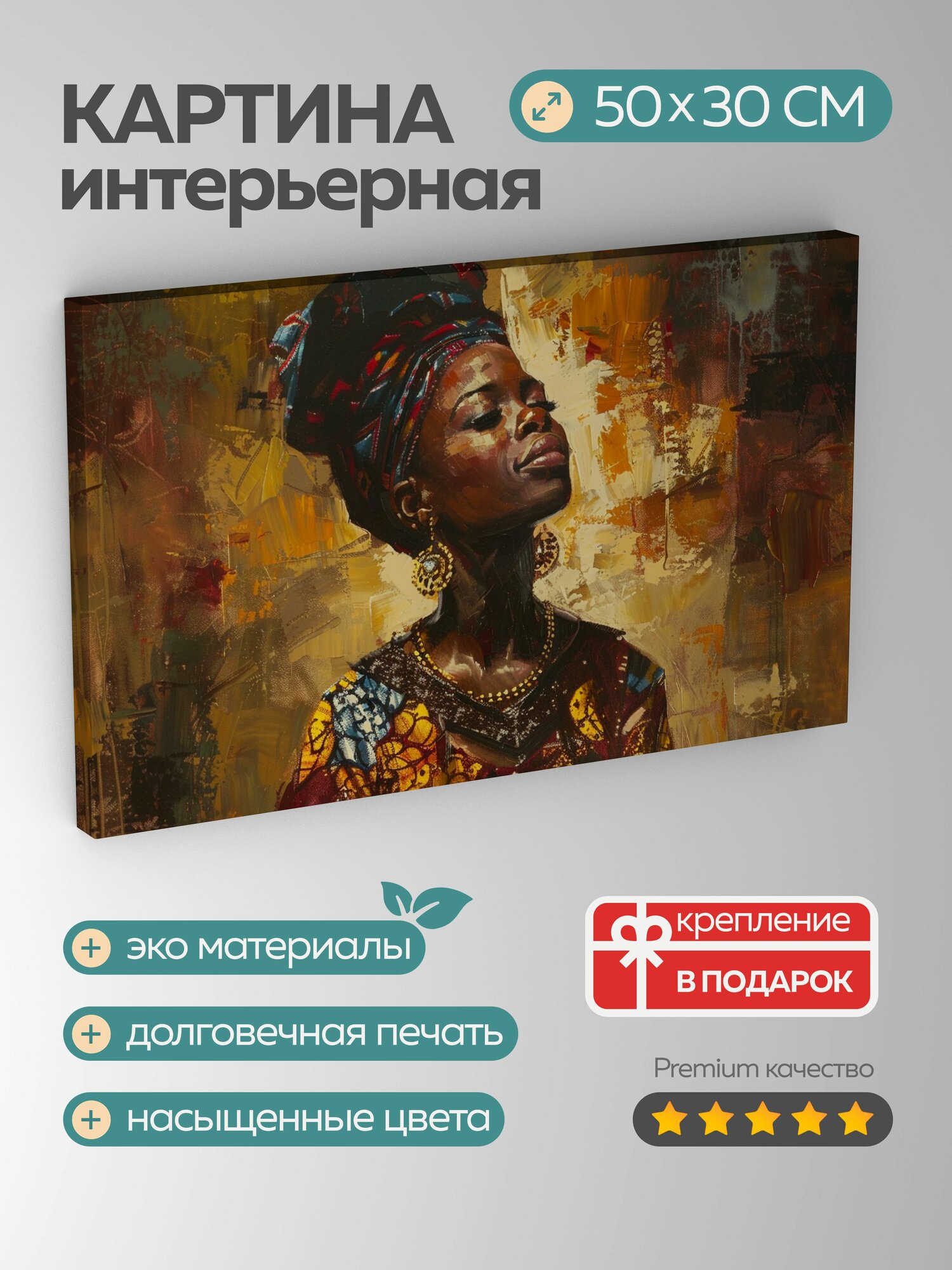 Картина на холсте интерьерная 50х30 см, картина, масло, грация, красота, африканская женщина, традиционный ритуал