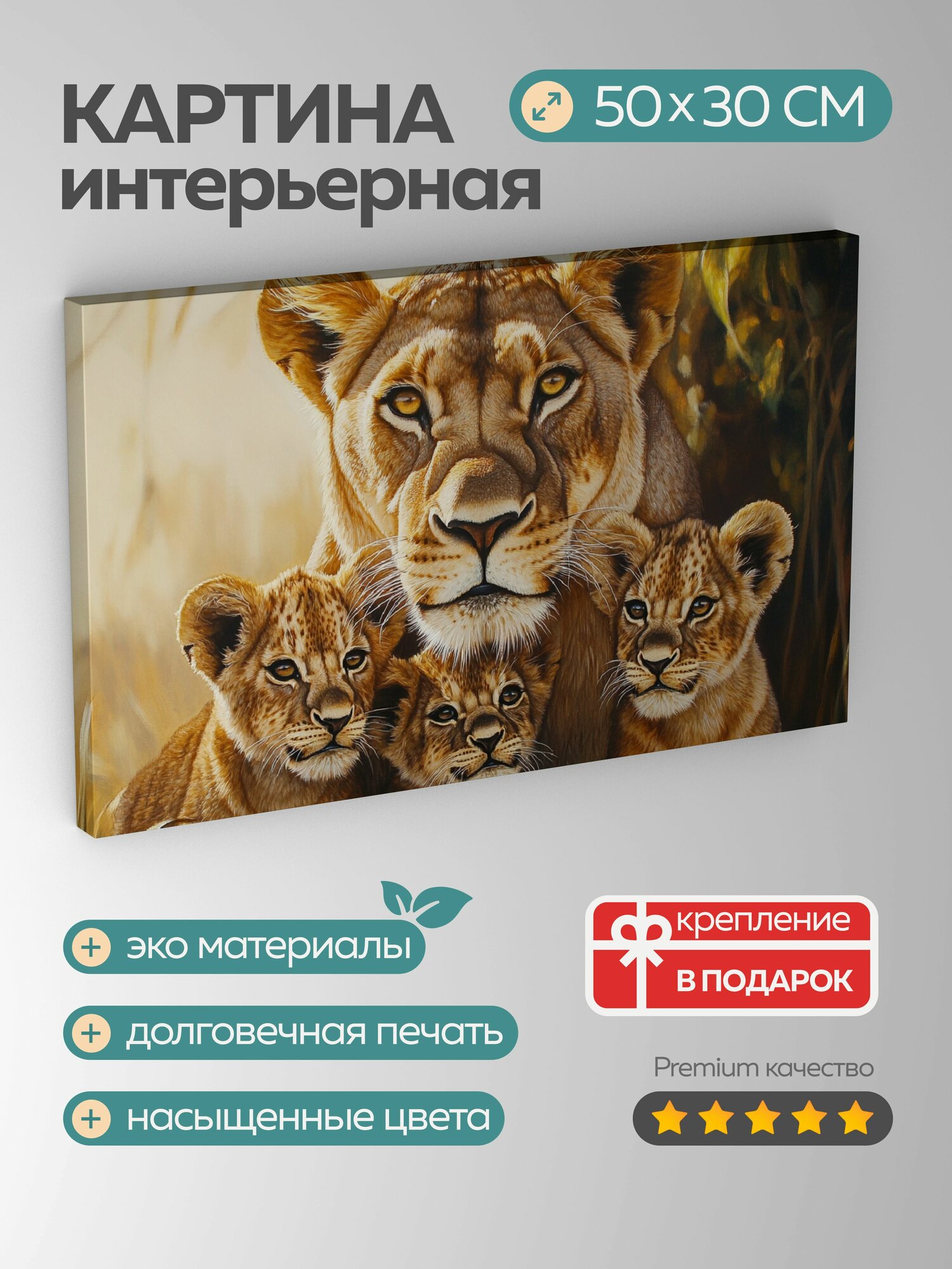 Картина на холсте интерьерная 50х30 см, Львица, львята, масляная картина, саванна, материнство, гордость, сила