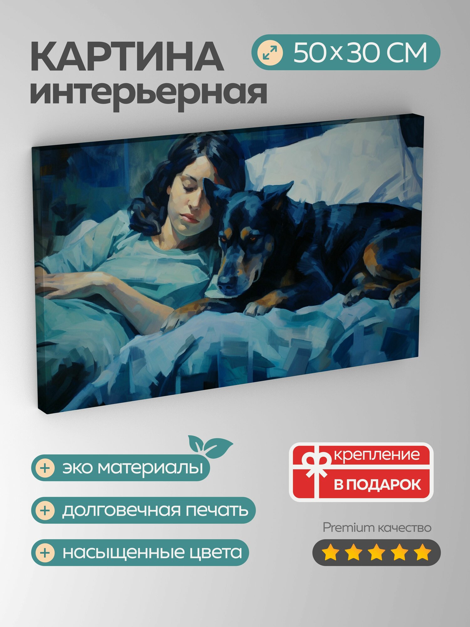 Картина на холсте интерьерная 50х30 см, акриловая картина, собака, сон, преданность, защита, мазки, насыщенные цвета