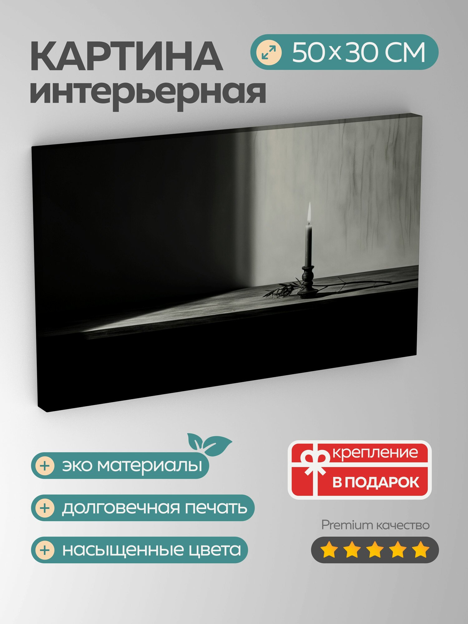 Картина на холсте интерьерная 50х30 см, черно-белая фотография, свеча, пламя, тени, стены, интимная природа