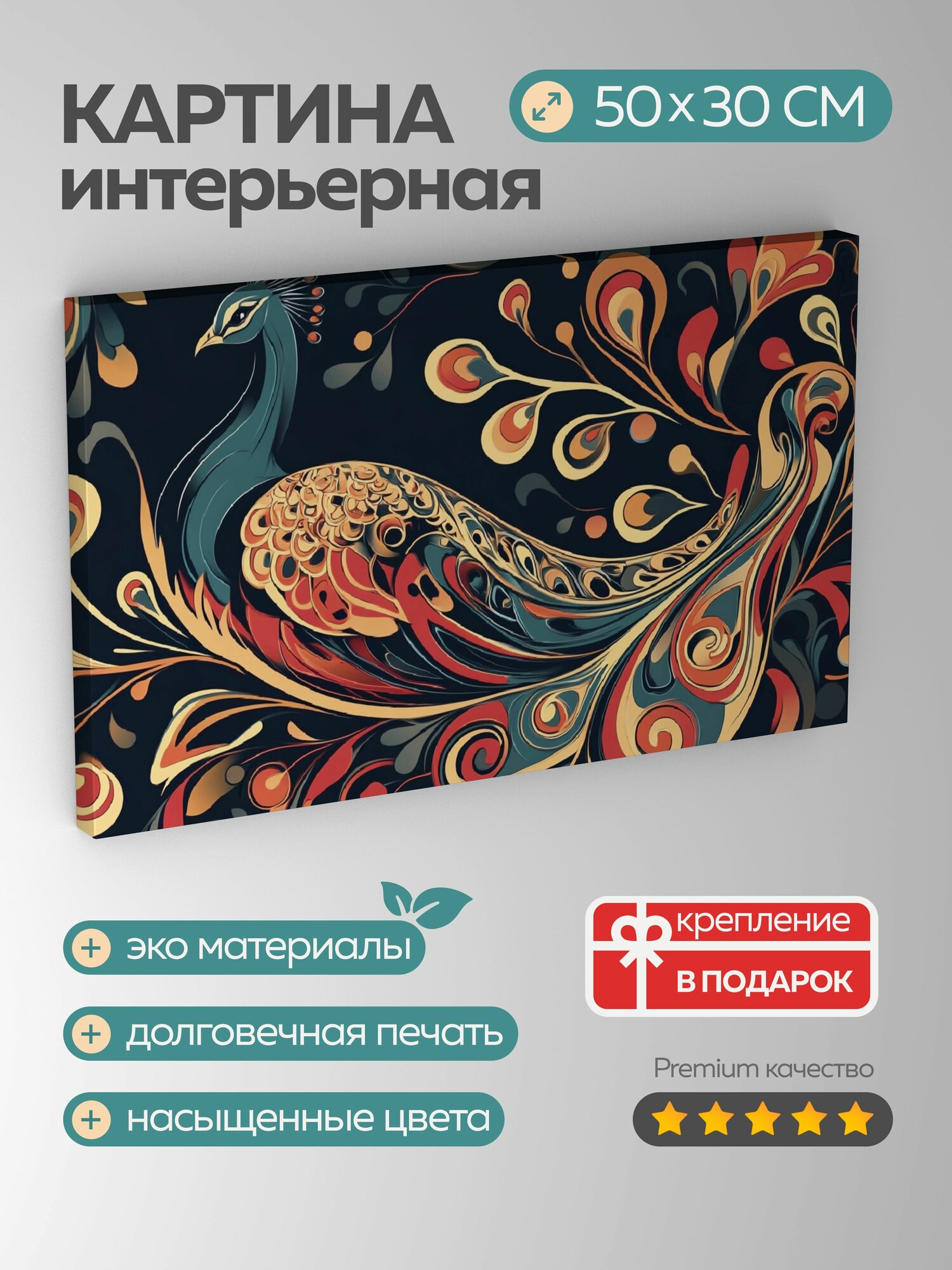 Картина на холсте интерьерная 50х30 см, павлин, витиеватые узоры, яркие цвета, драгоценные камни, ар-нуво
