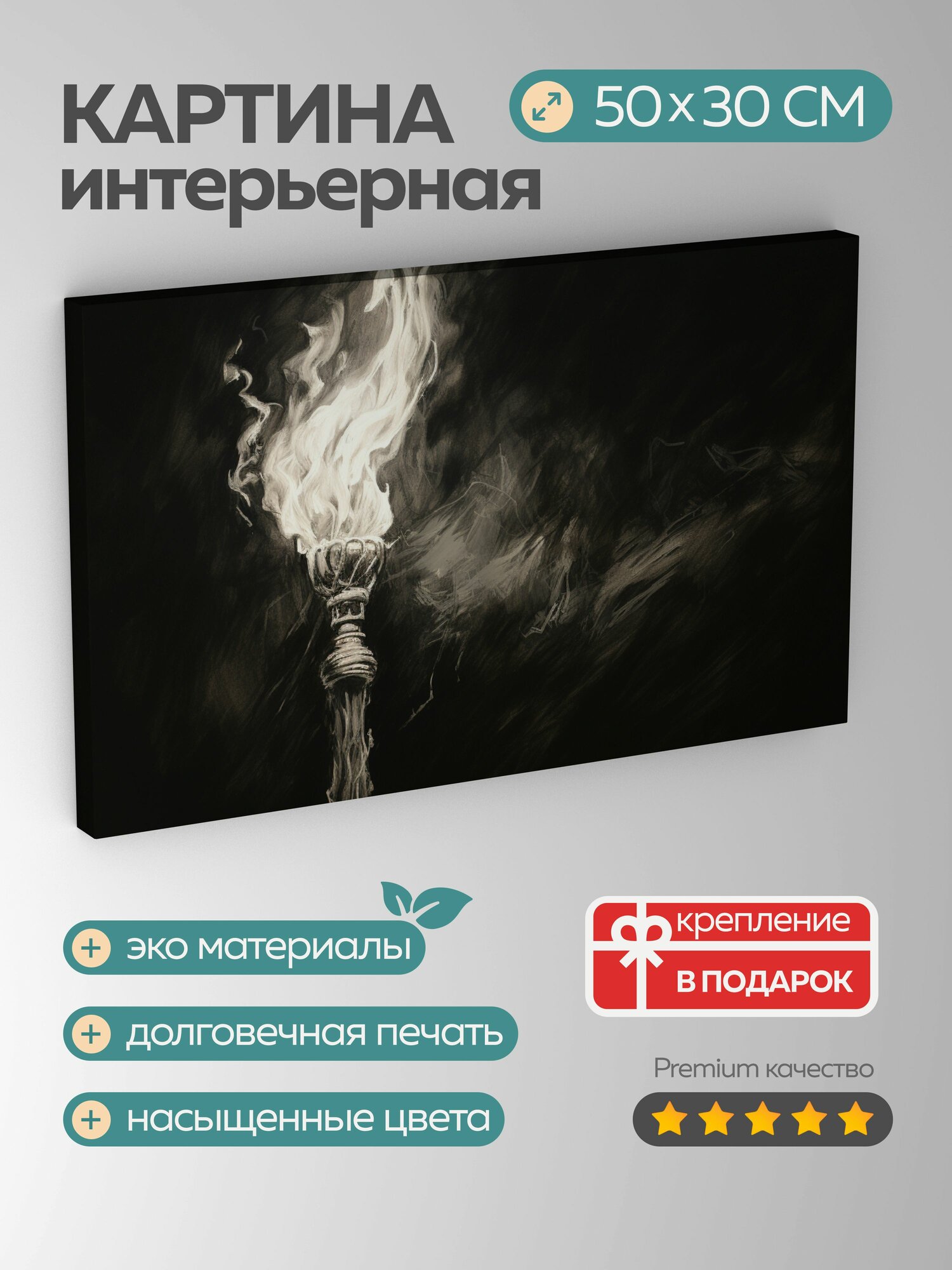 Картина на холсте интерьерная 50х30 см, факел, уголь, темнота, свет, тени, контраст, драматический, воспоминания