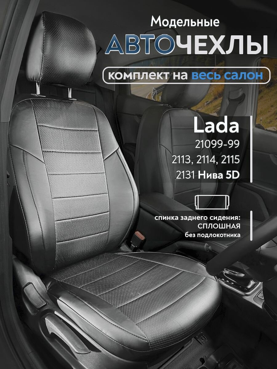Авточехлы на сидения для Лада 2108/15 (Lada 2108) / Нива 5Д (LADA NIVA 5D) (без подлокотника, задняя спинка и сидение сплошное) из экокожи, с перфорацией, черные