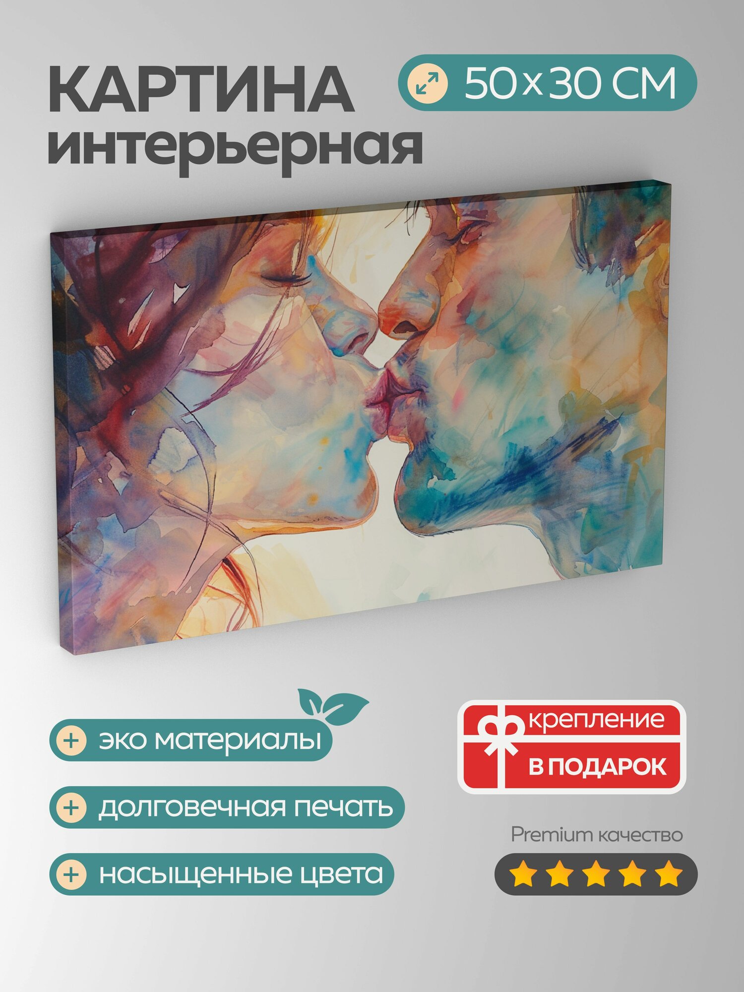 Картина на холсте интерьерная 50х30 см, картина, акварель, эмоции, страстный поцелуй, нежные мазки, мягкие цвета
