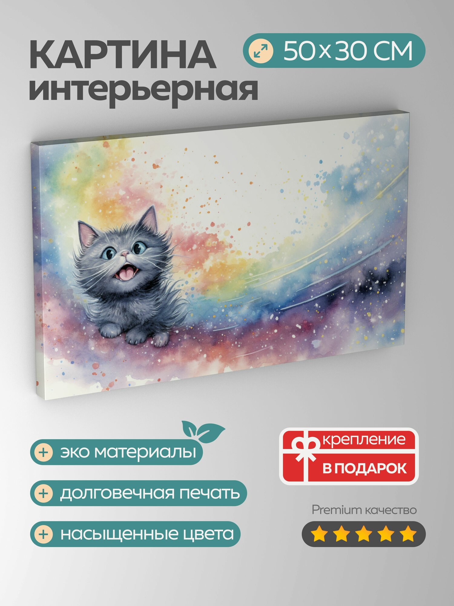 Картина на холсте интерьерная 50х30 см, кот, игривый, прыжок, радуга, искры, радость