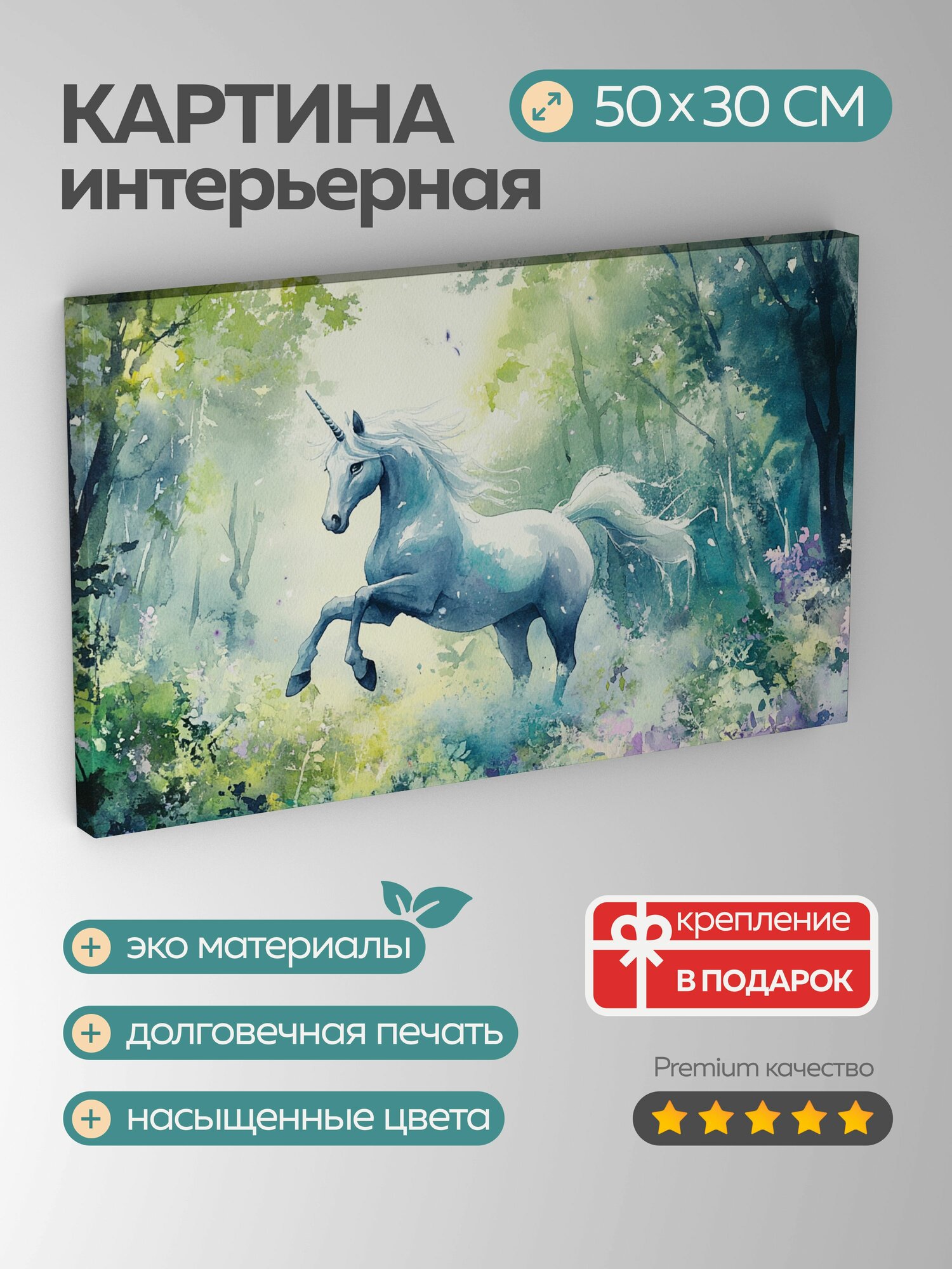 Картина на холсте интерьерная 50х30 см, Единорог, акварельная иллюстрация, лес, галоп, зелень, фиолетовые цветы